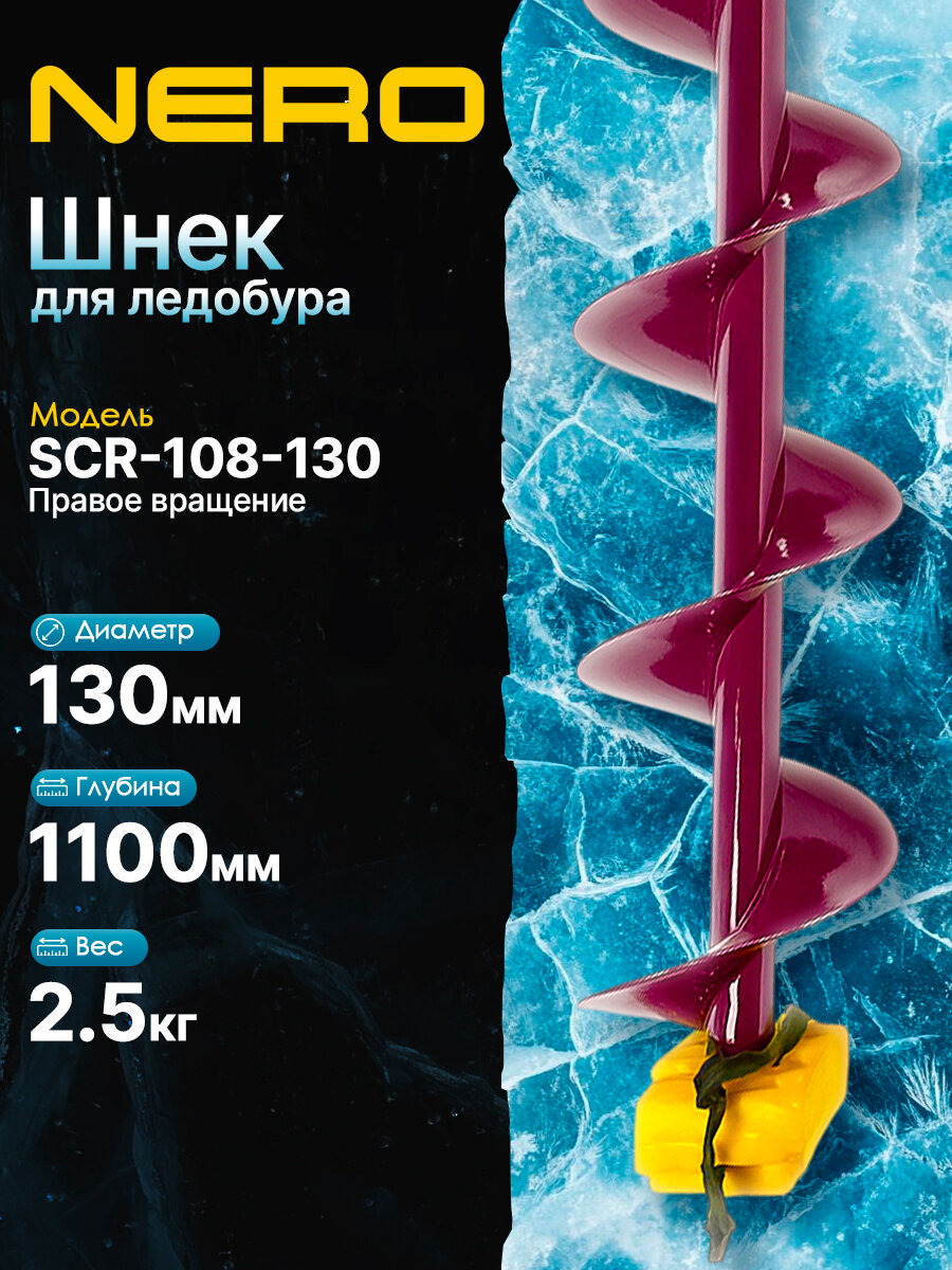 Шнек для ледобура "Nero" 130 мм правое вращение под шуруповерт SCR-108-130