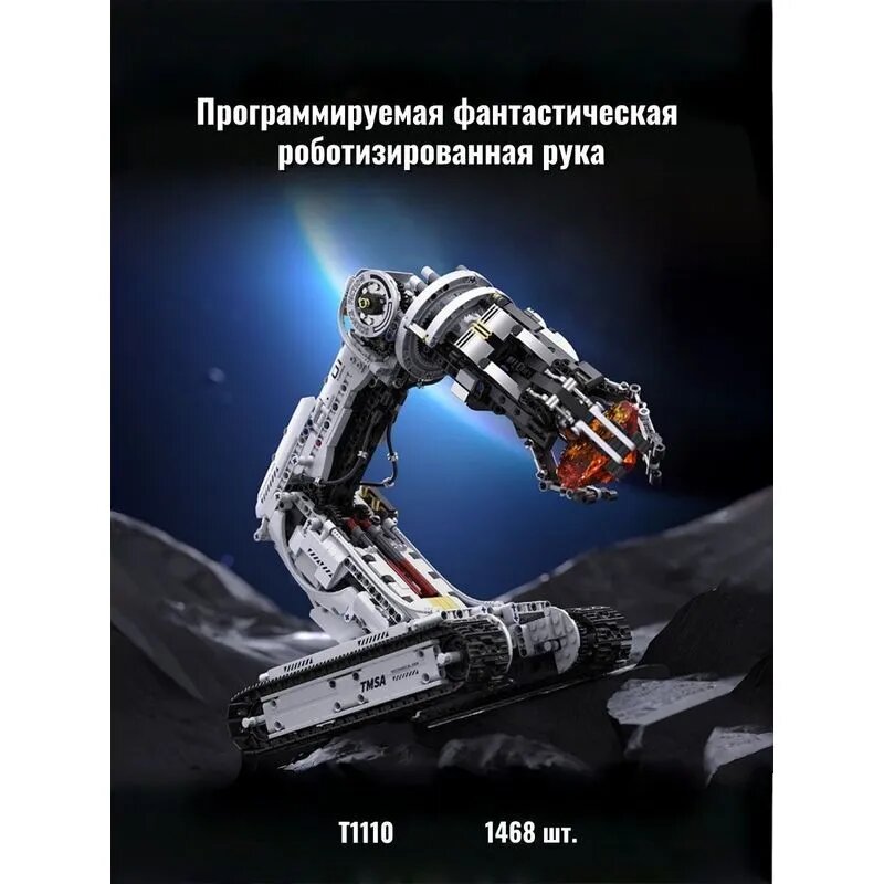 Конструктор программируемая роботизированная рука в стиле sci-fi 1468 элементов