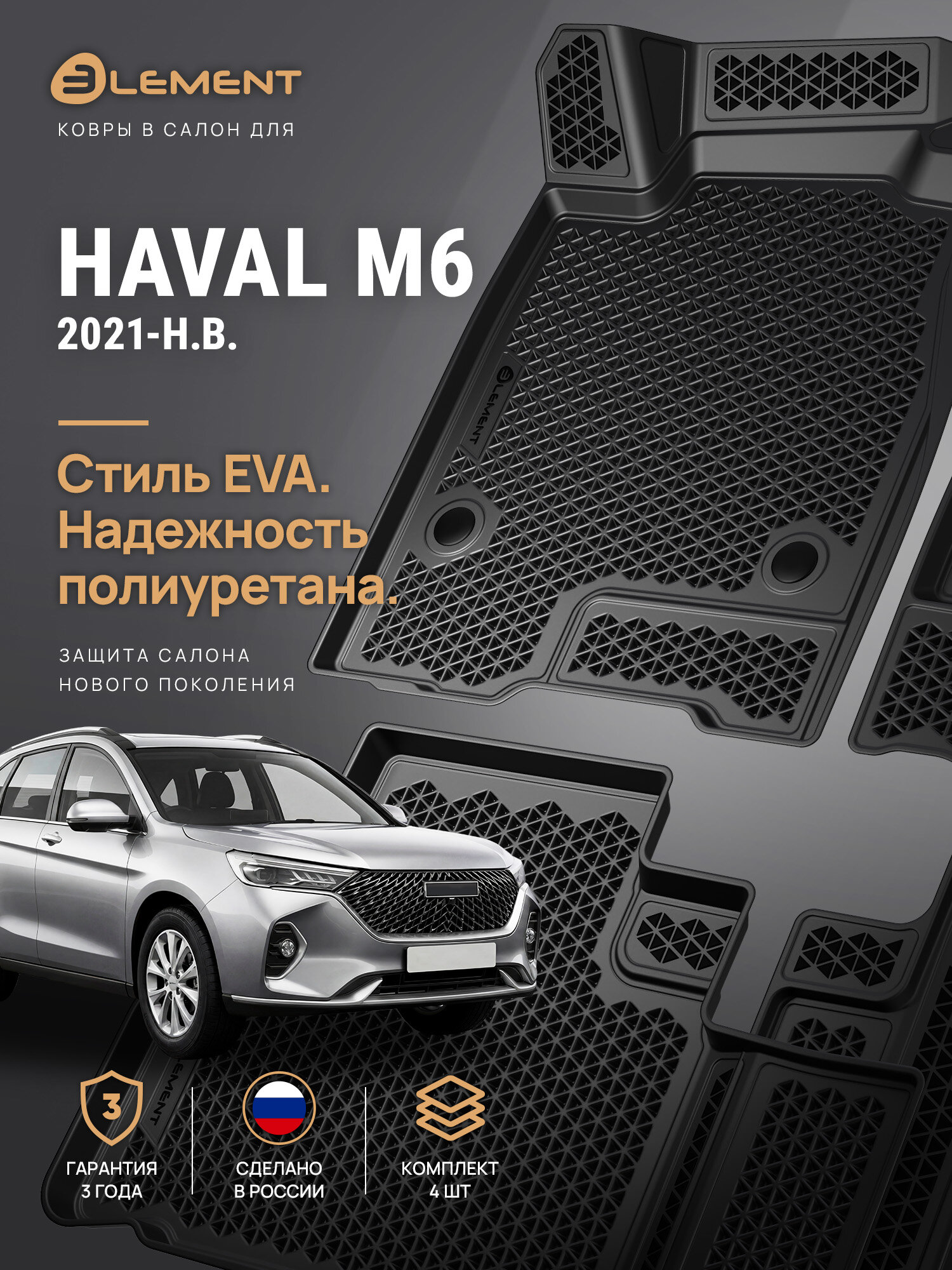 Коврики 3D в салон ЭВА для HAVAL M6 2021-н. в, EVA, 4шт, (полиуретан) / Хавал М6