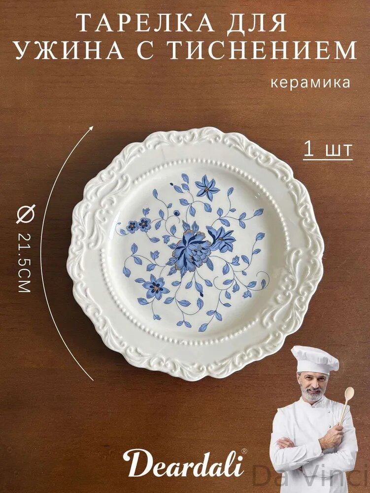 Тарелка с тиснением и цветочным узором, керамика, белая с синим
