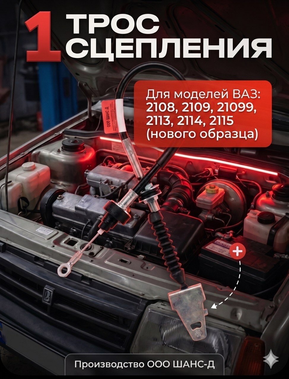 Трос привода сцепления ВАЗ 2108, 2109, 21099, 2113, 2114, 2115 (нового образца) ООО шанс-д