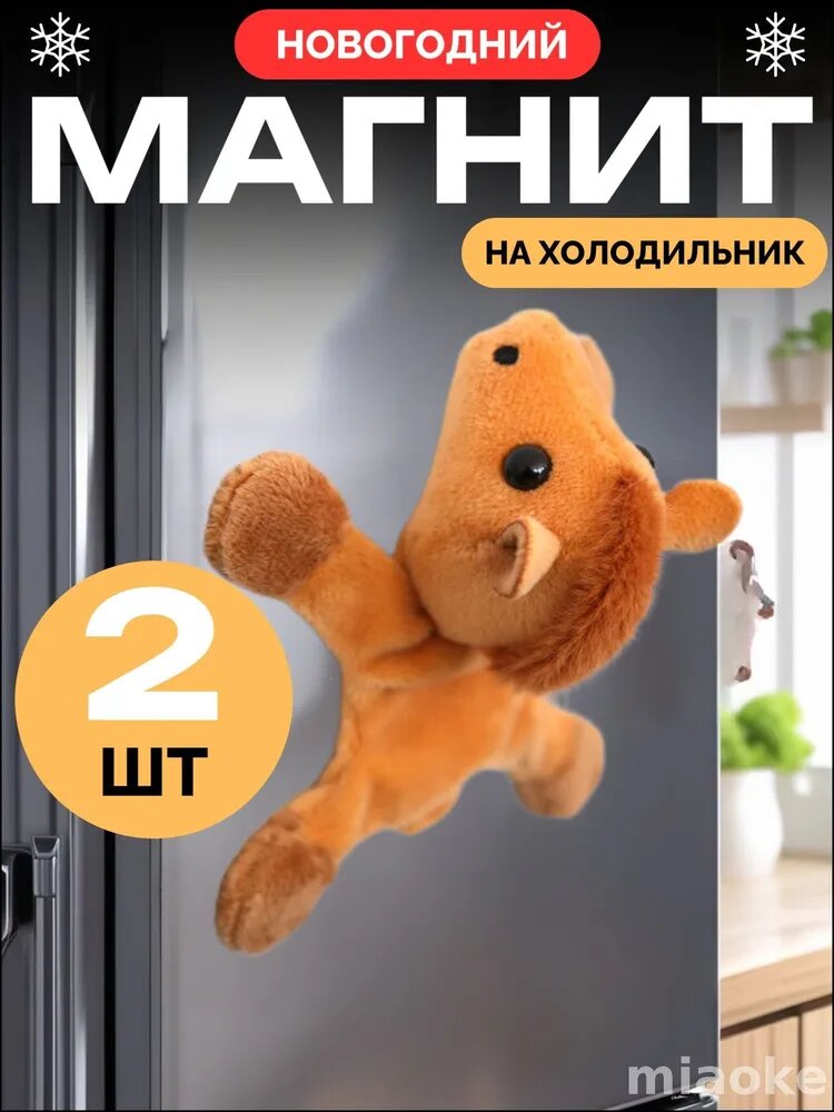 Мягкий магнит Лошадка 2 шт декоративный элемент для холодильника. Идеальный подарок на Новый год.