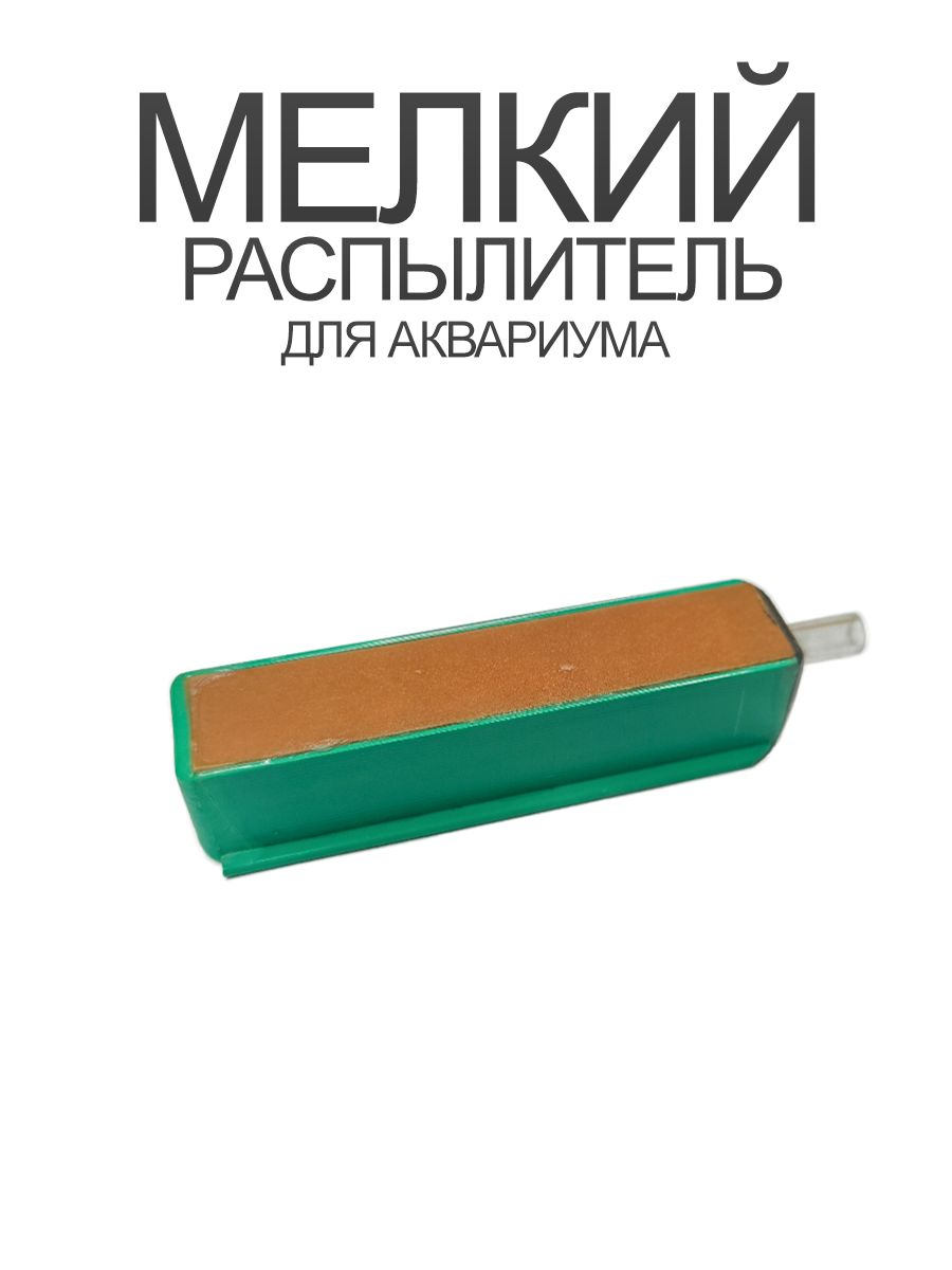 Мелкий распылитель воздуха для аквариума утяжеленный