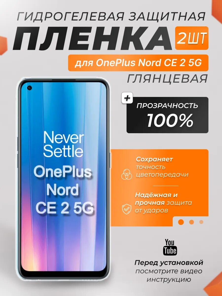Защитные гидрогелевые плёнки X-LanD для OnePlus Nord CE 2 5G, глянцевые, 2 шт.