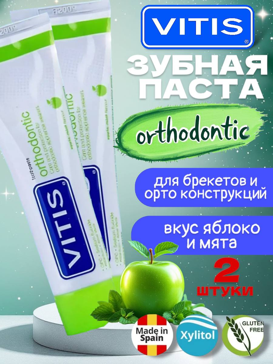 Набор зубных паст VITIS Orthodontic, ортодонтическая, 100 мл, зубная паста для брекетов
