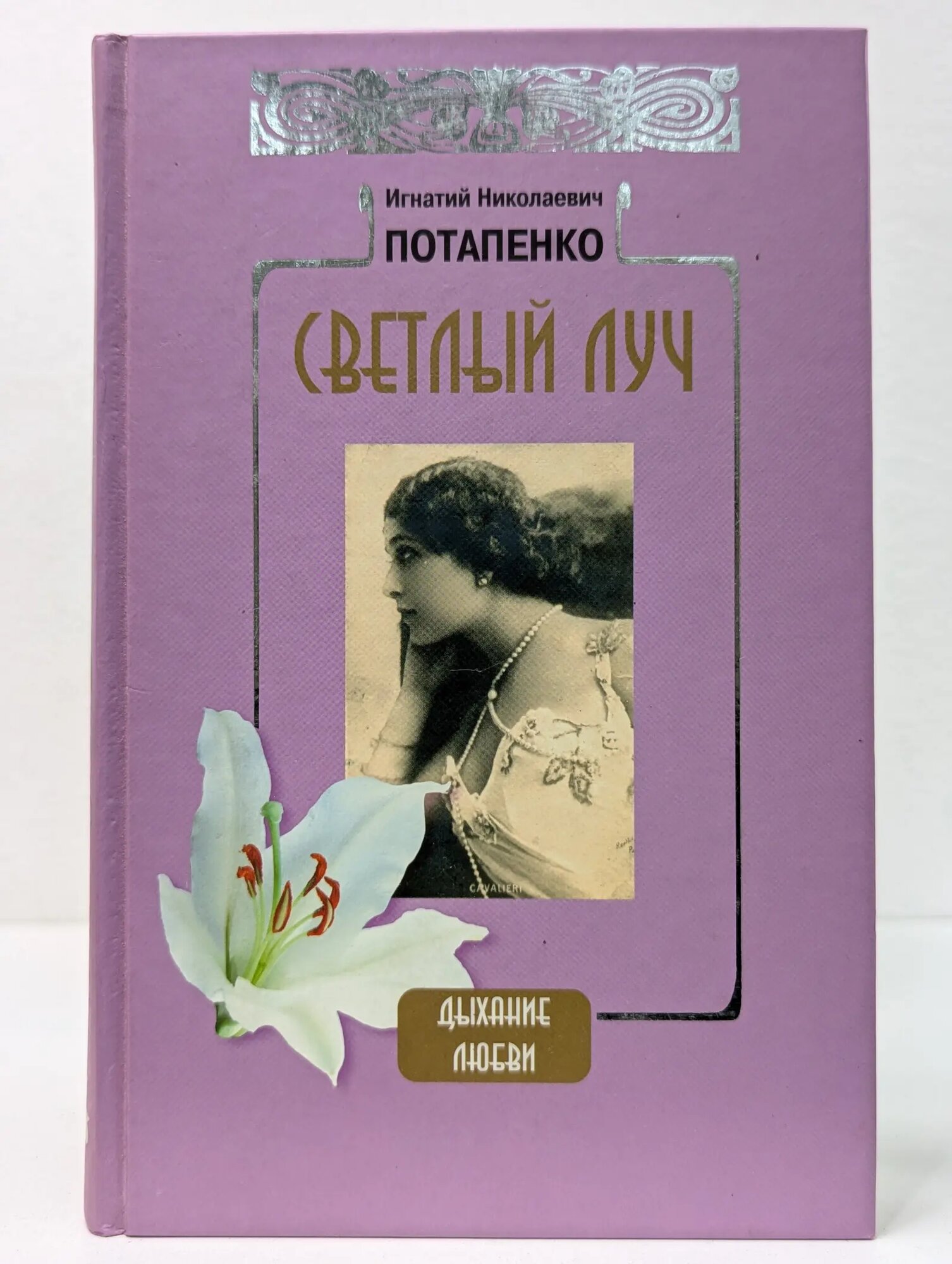 Дыхание любви. Светлый луч Потапенко Игнатий Николаевич 2005