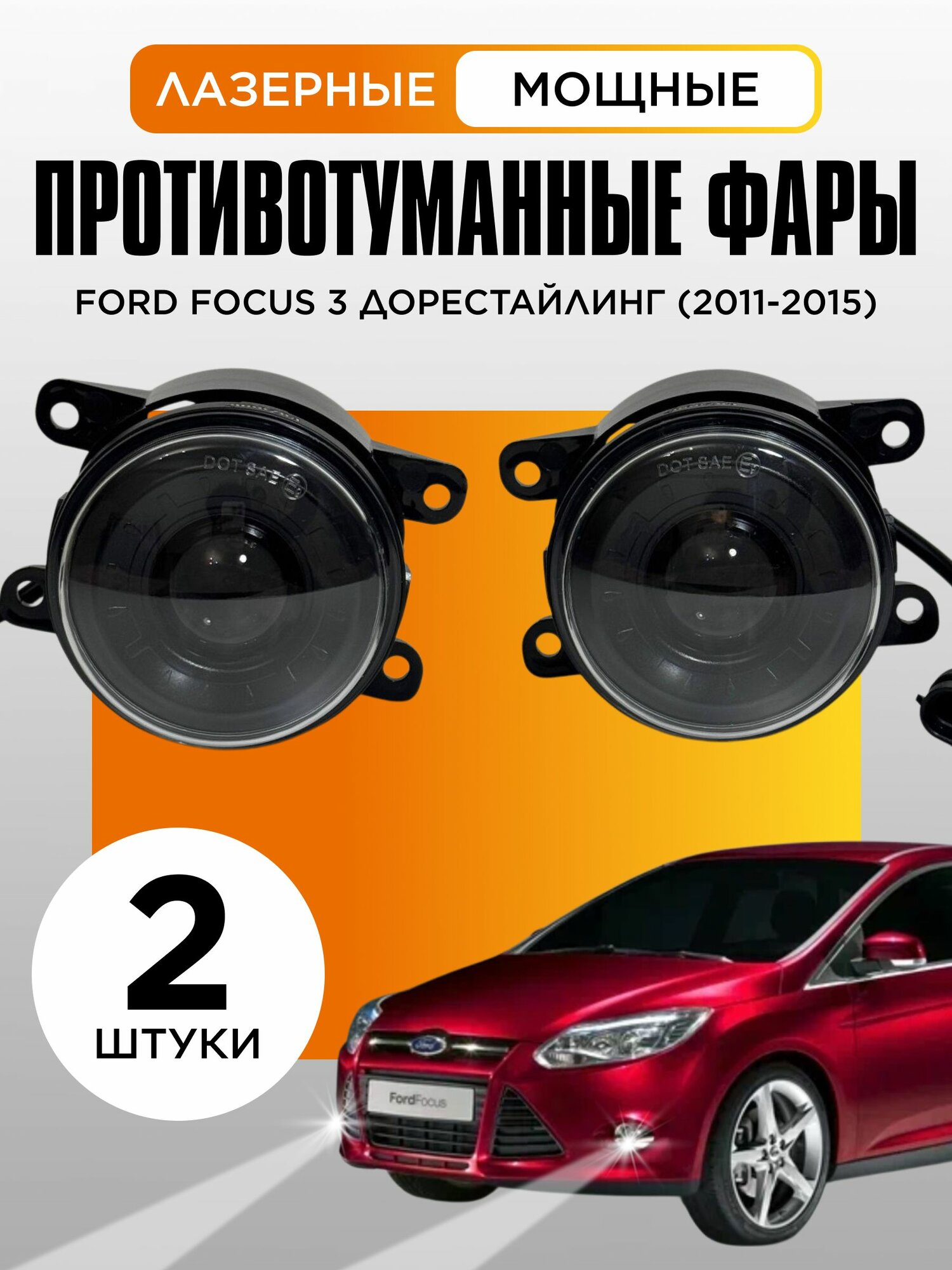 Bi-Led противотуманные фары Ford Focus 3 дорестайлинг (2011-2015) / птф туманки би лед светодиодные диодные biled bi Led Лазерные 100w 100Вт 3 дюйма Форд Фокус 3 дорестайлинг
