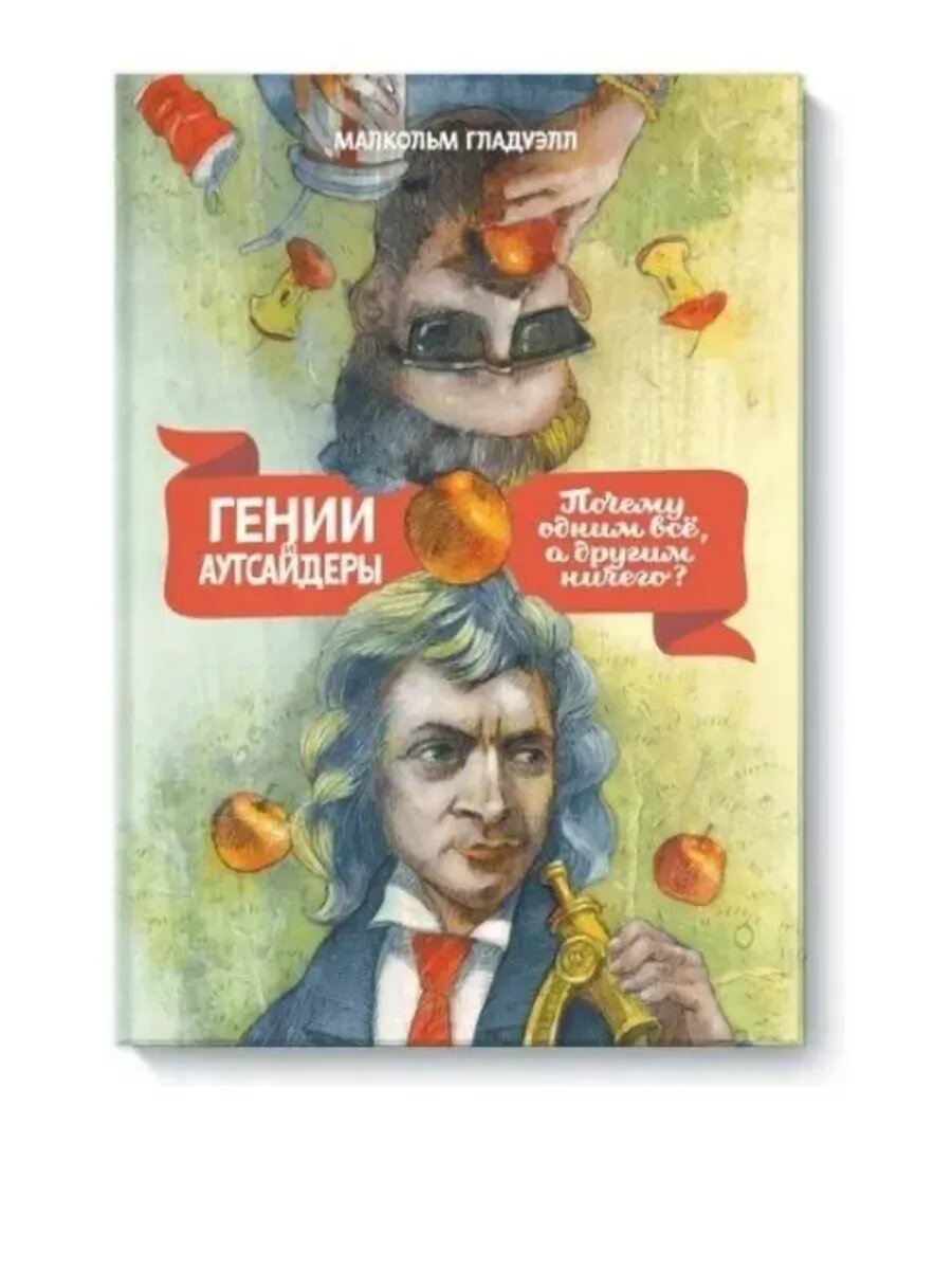 Гении и аутсайдеры. Почему одним все, а другим ничего?
