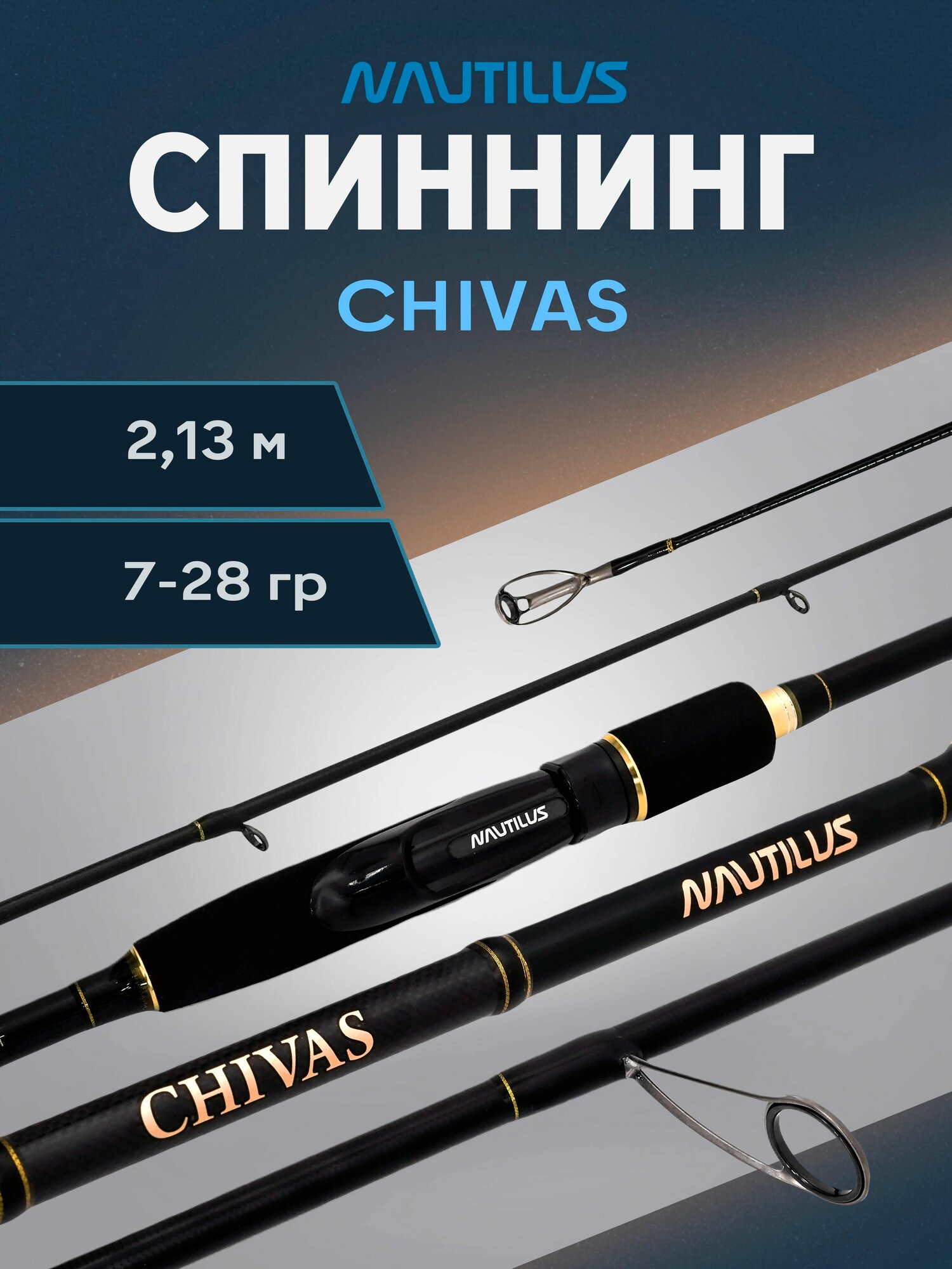 Спиннинг NAUTILUS Chivas CVS-702M 7-28 гр. 2,13 м для рыбалки