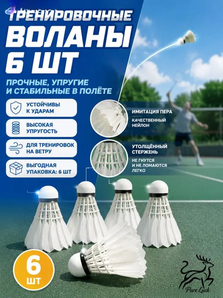 Воланы 6 шт-ml