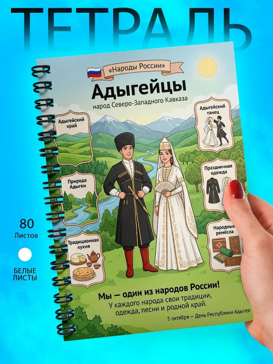 Тетрадь А5 - Народы России - Адыгейцы