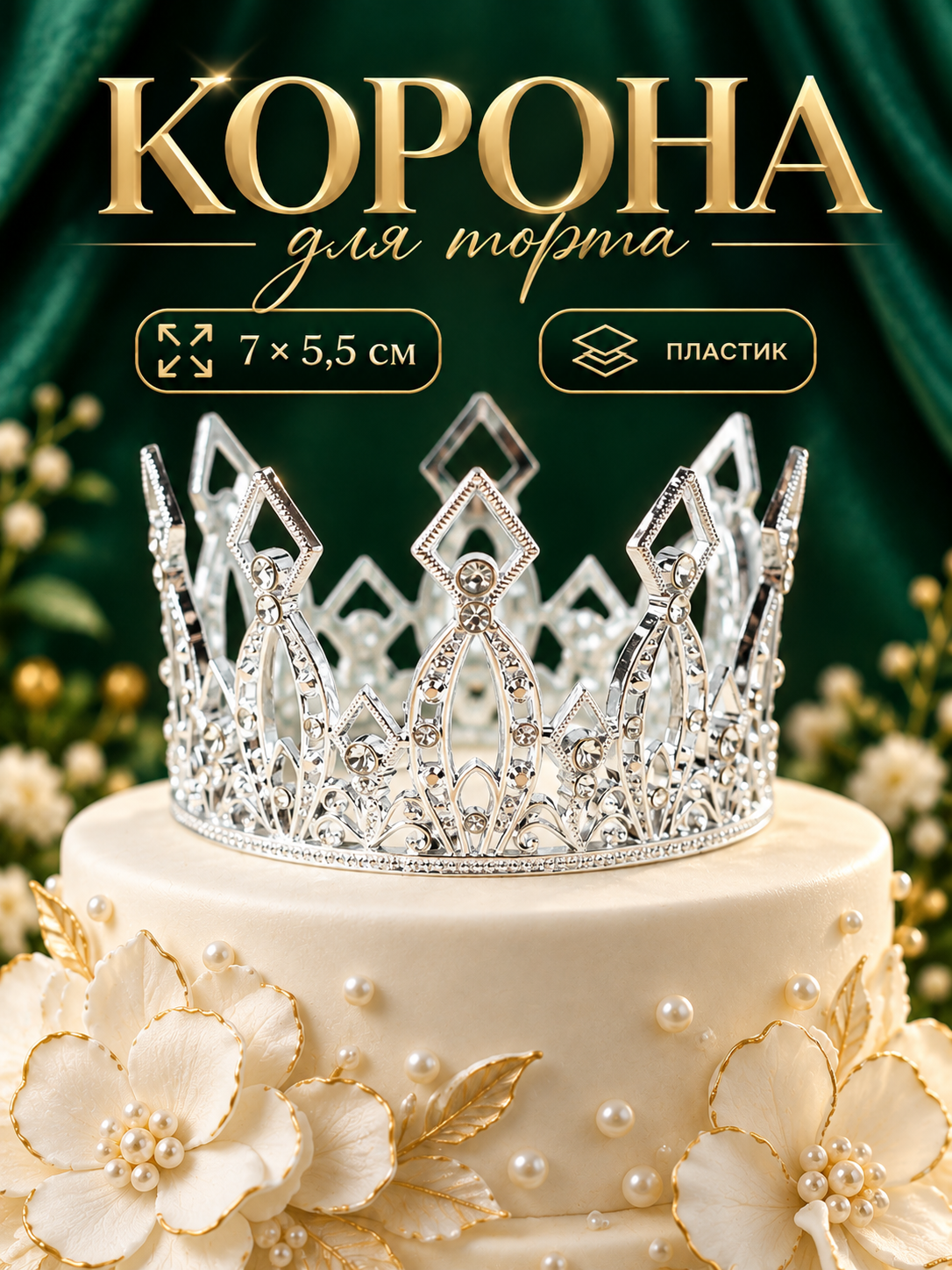 Корона для торта Страна Карнавалия «Витая», пластик, цвет серебристый