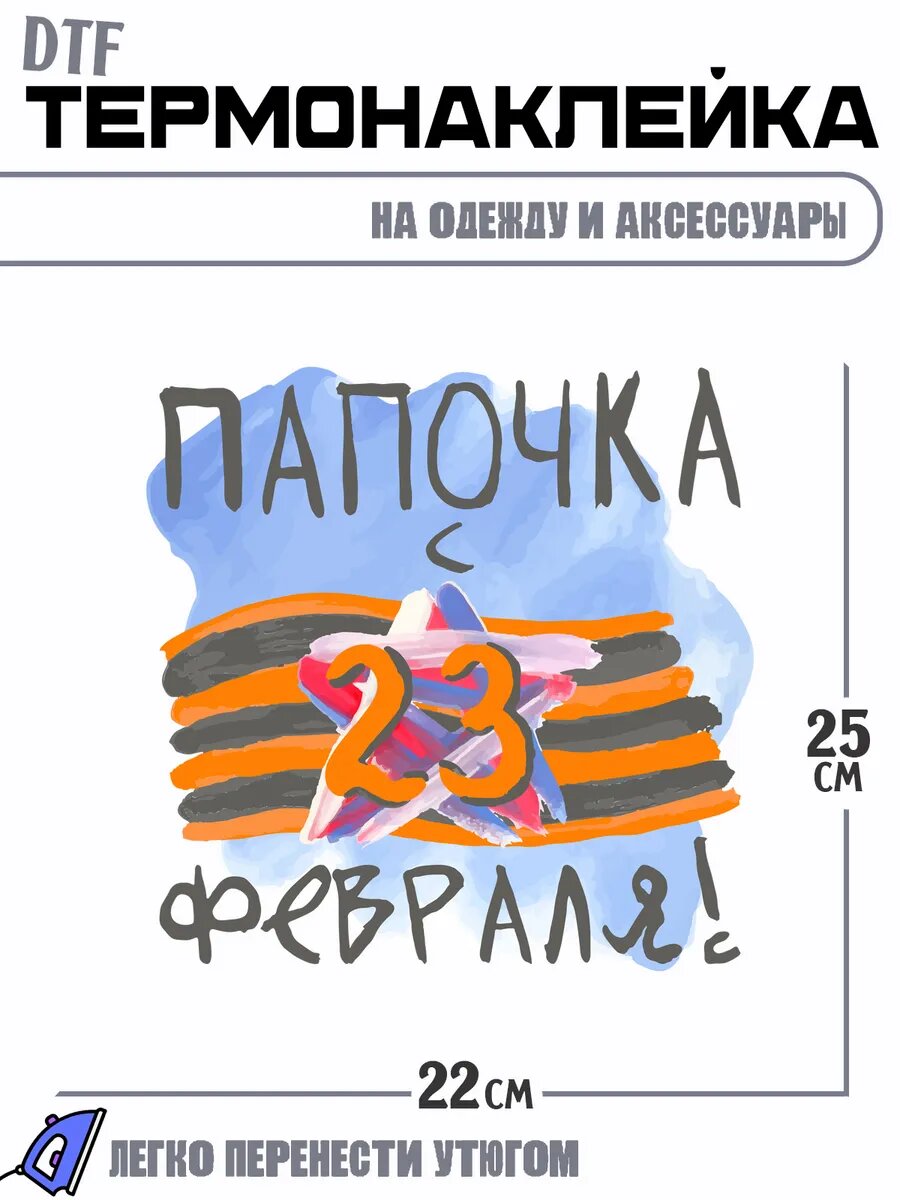 Термонаклейка папочка с 23 февраля