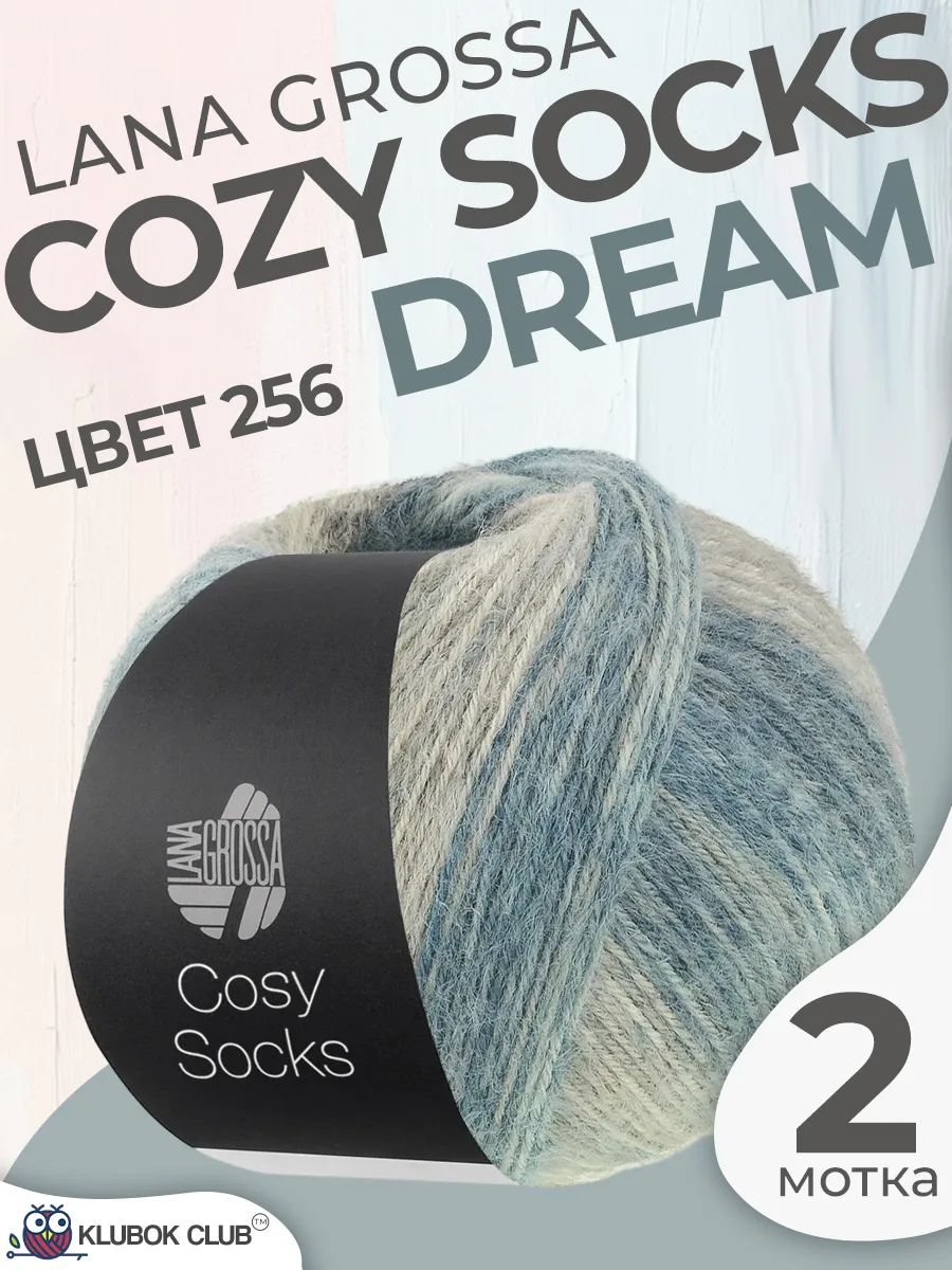 Пряжа для вязания Lana Grossa Cozy socks Dream носочная, цвет 256, 2 мотка