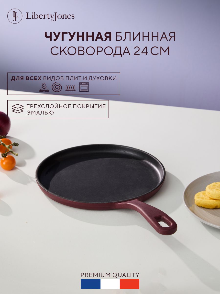 Сковорода блинная чугунная 24 см Шеффилд эмалированная для индукционной и всех видов плит бургунди