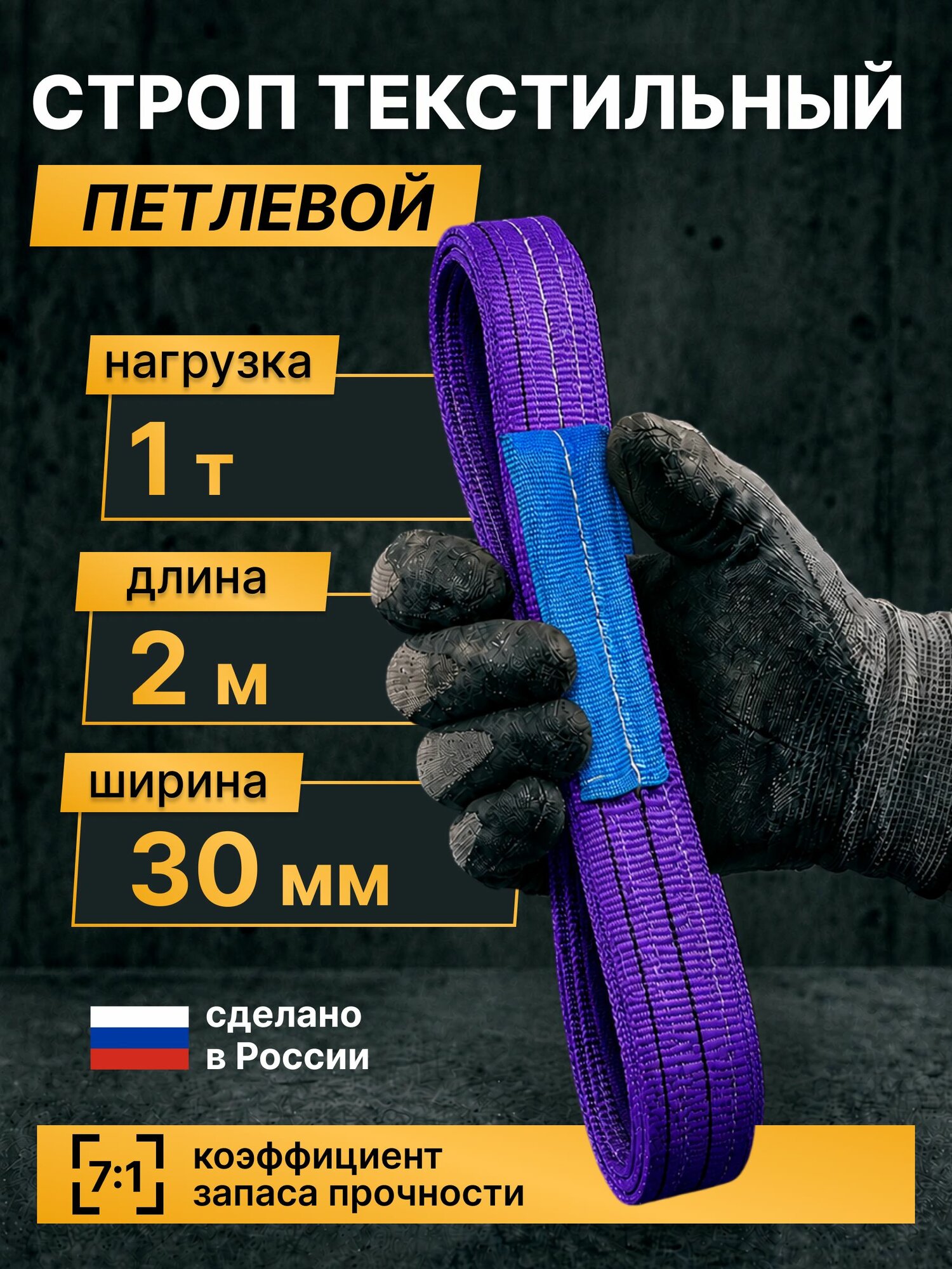 Строп для крепления или подъема груза 1 тонна, 7:1, 2м х 30 мм, лента текстильная петлевая