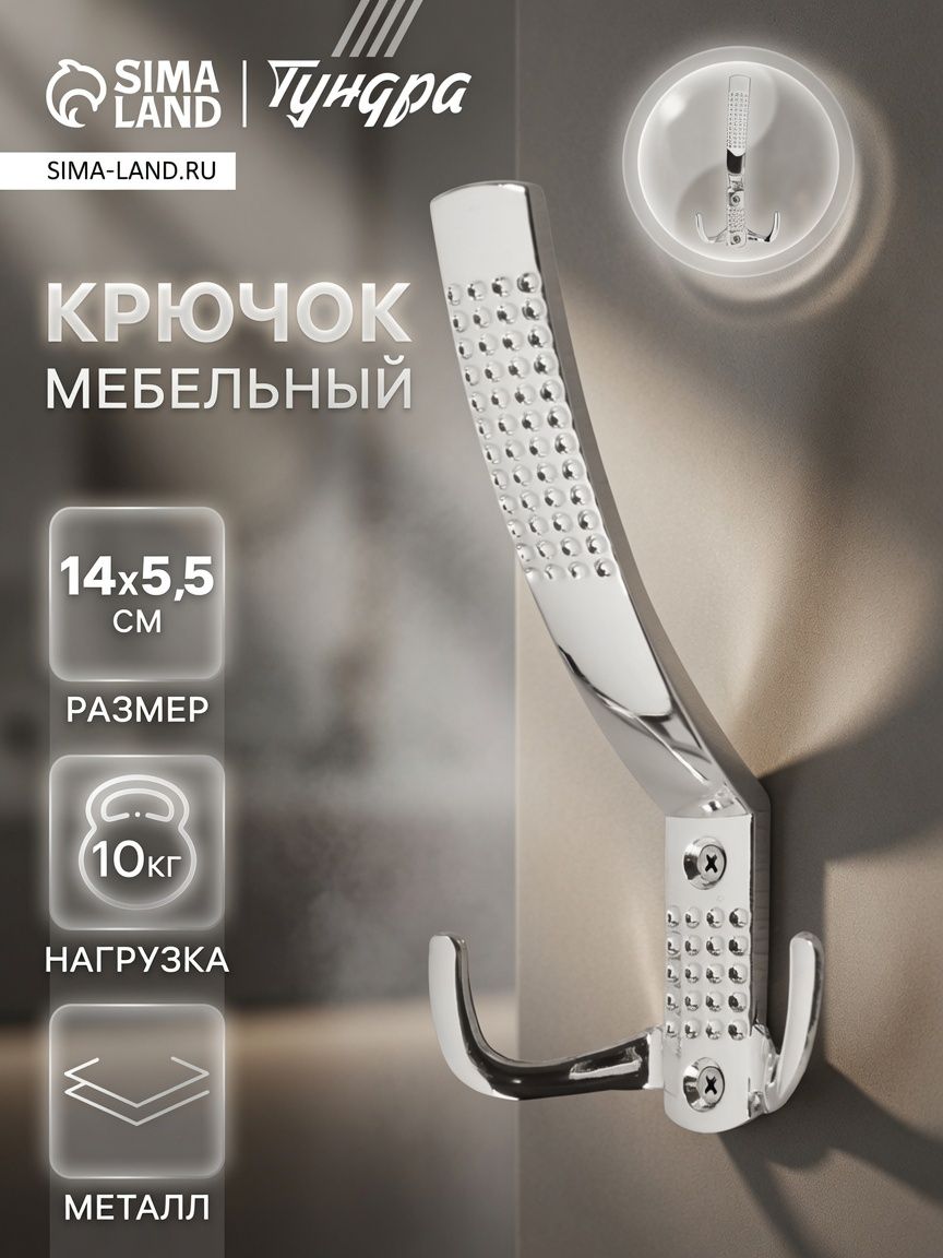 Крючок мебельный, настенный, трёхрожковый