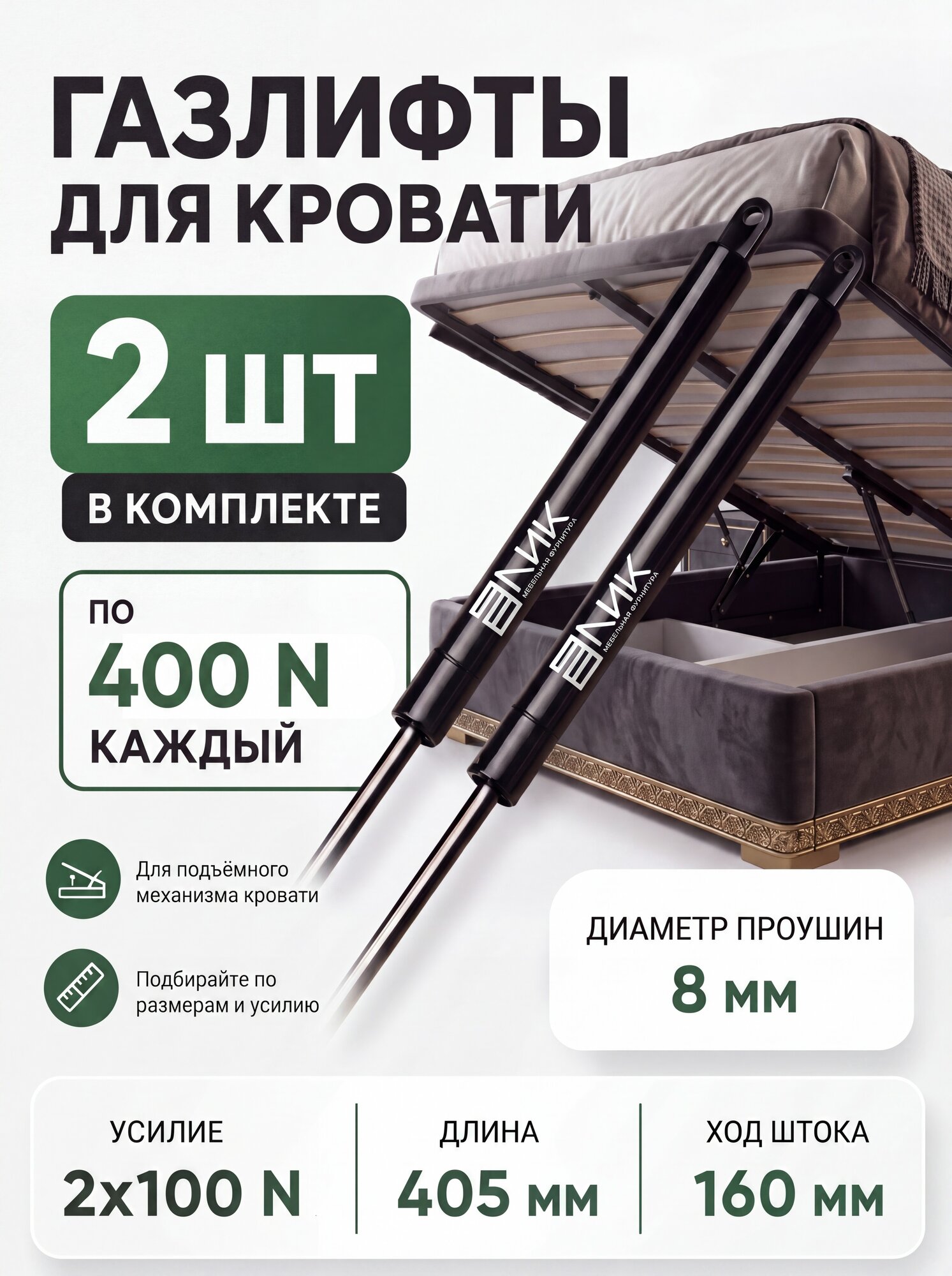 Комплект газовых пружин LIK G405 400N проушина 8 мм (2 штуки)