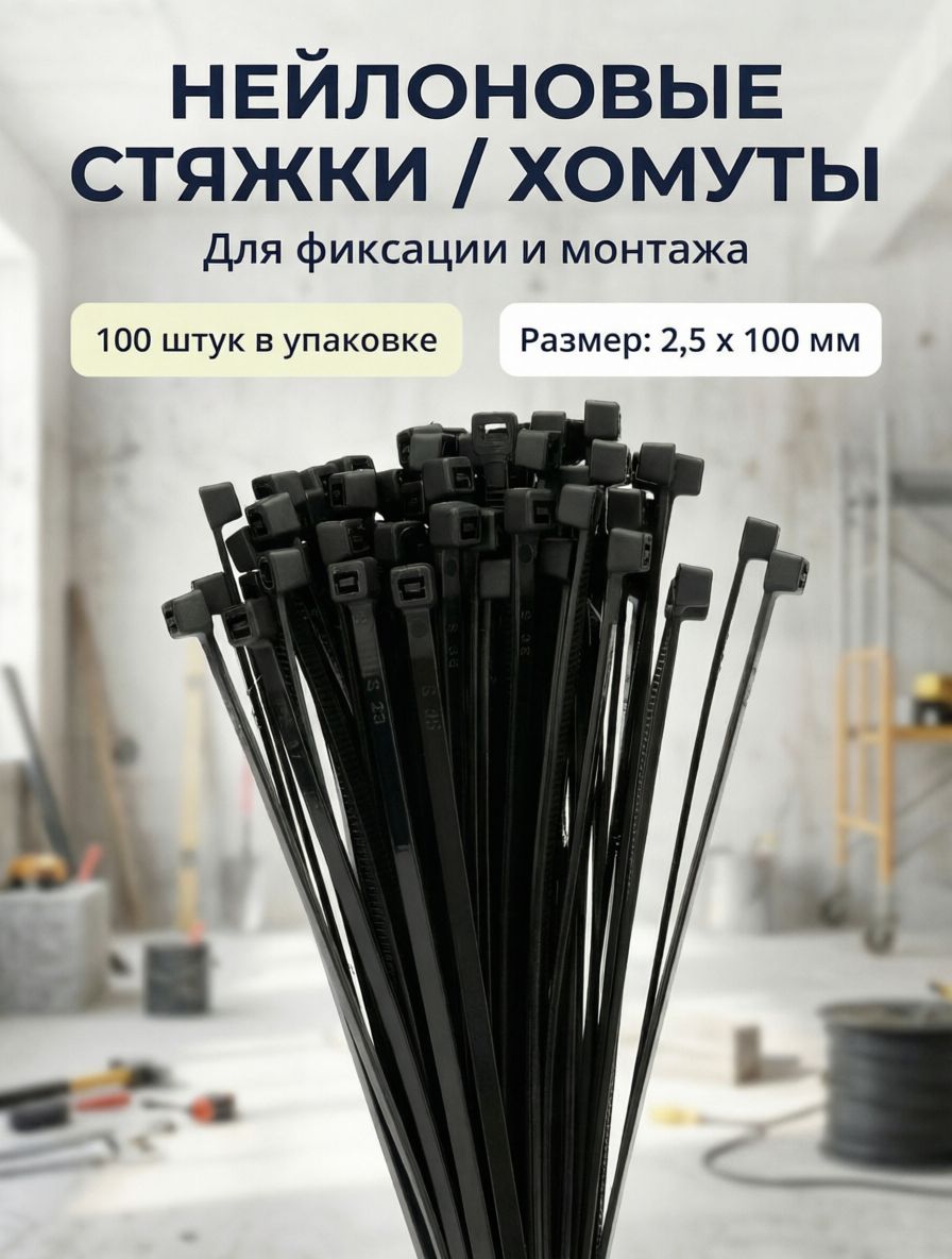 Стяжки пластиковые (хомуты), нейлоновые 2,5х100 мм, 100 шт.