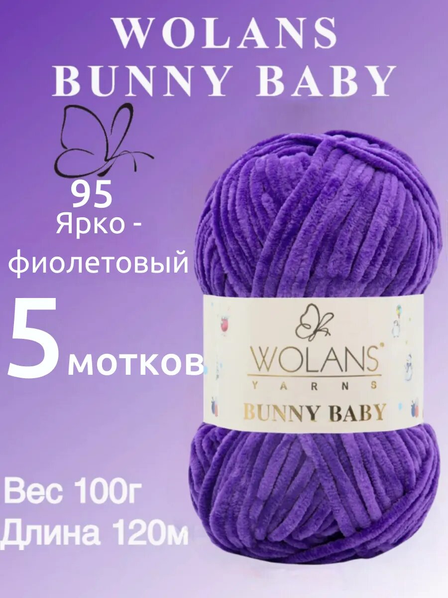 Пряжа Wolans Bunny Baby / Воланс Банни Беби / для вязания / цвет 95 / фиолетовый / 5 мотков