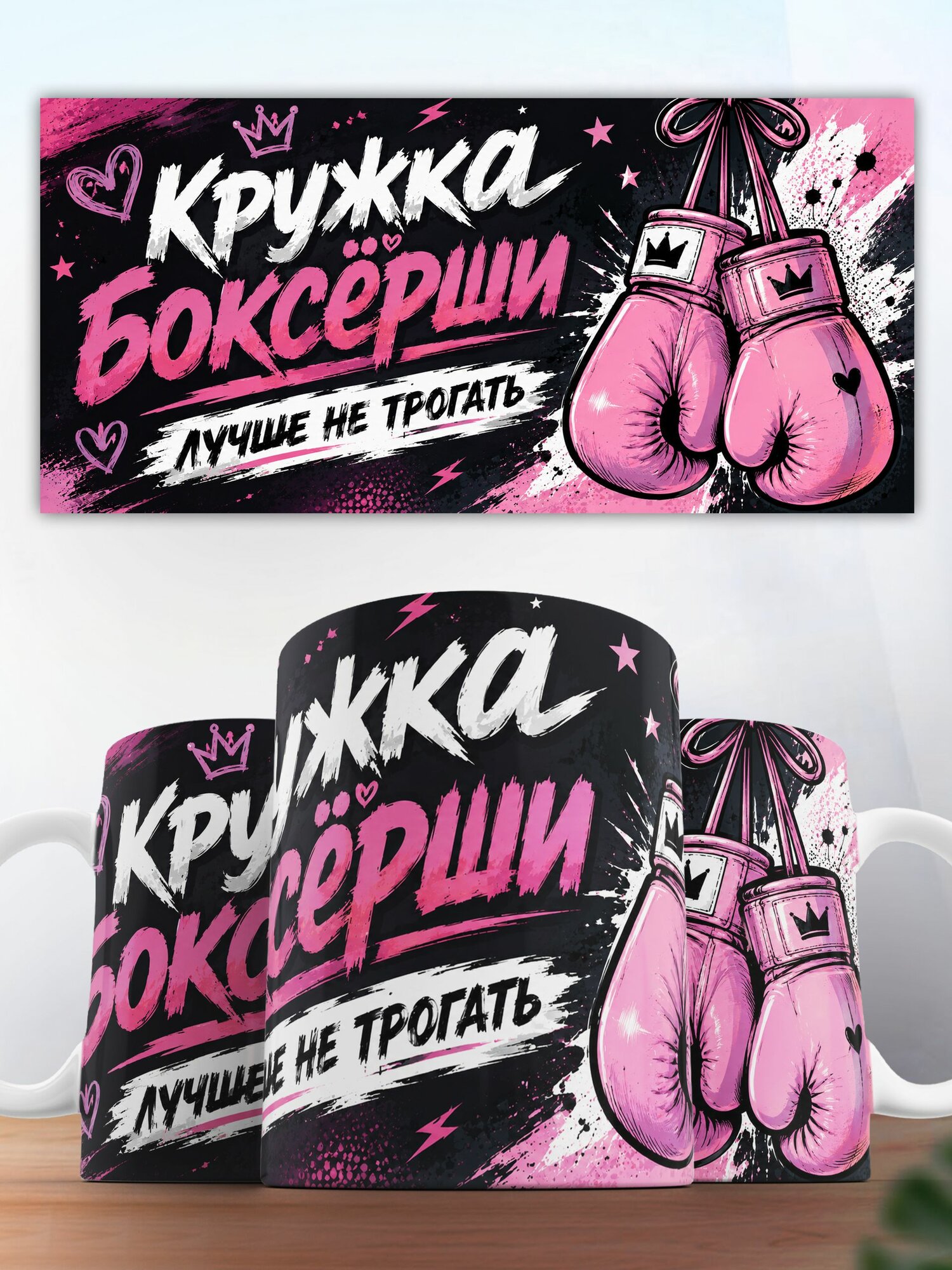 Кружка с принтом Боксерши
