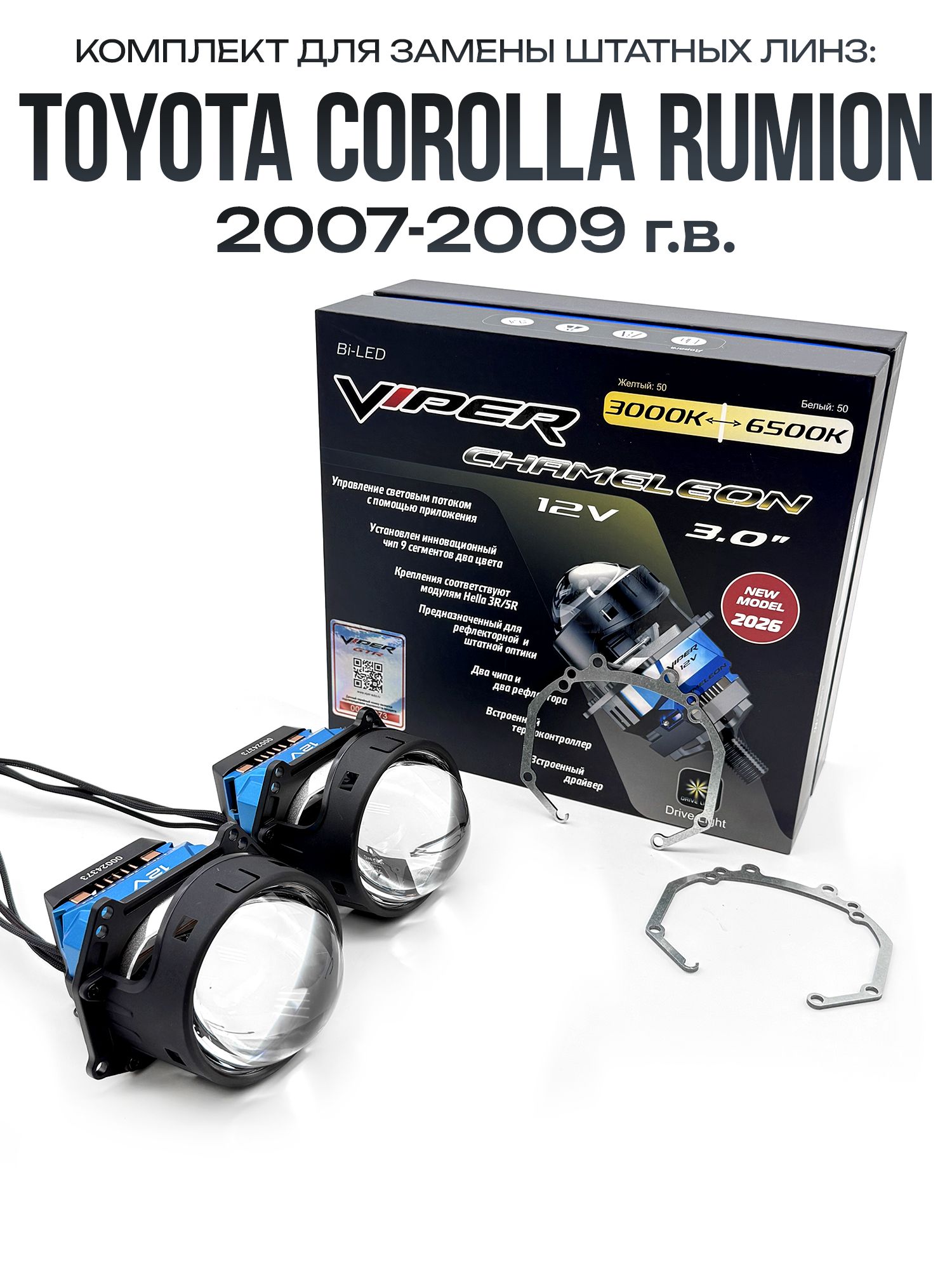 Светодиодные линзы Viper Chameleon 3000-6500к 75w для фар Toyota Corolla Rumion 2007-2009 / Билед линзы Вайпер с настройкой цвета на Тойота Королла Румион