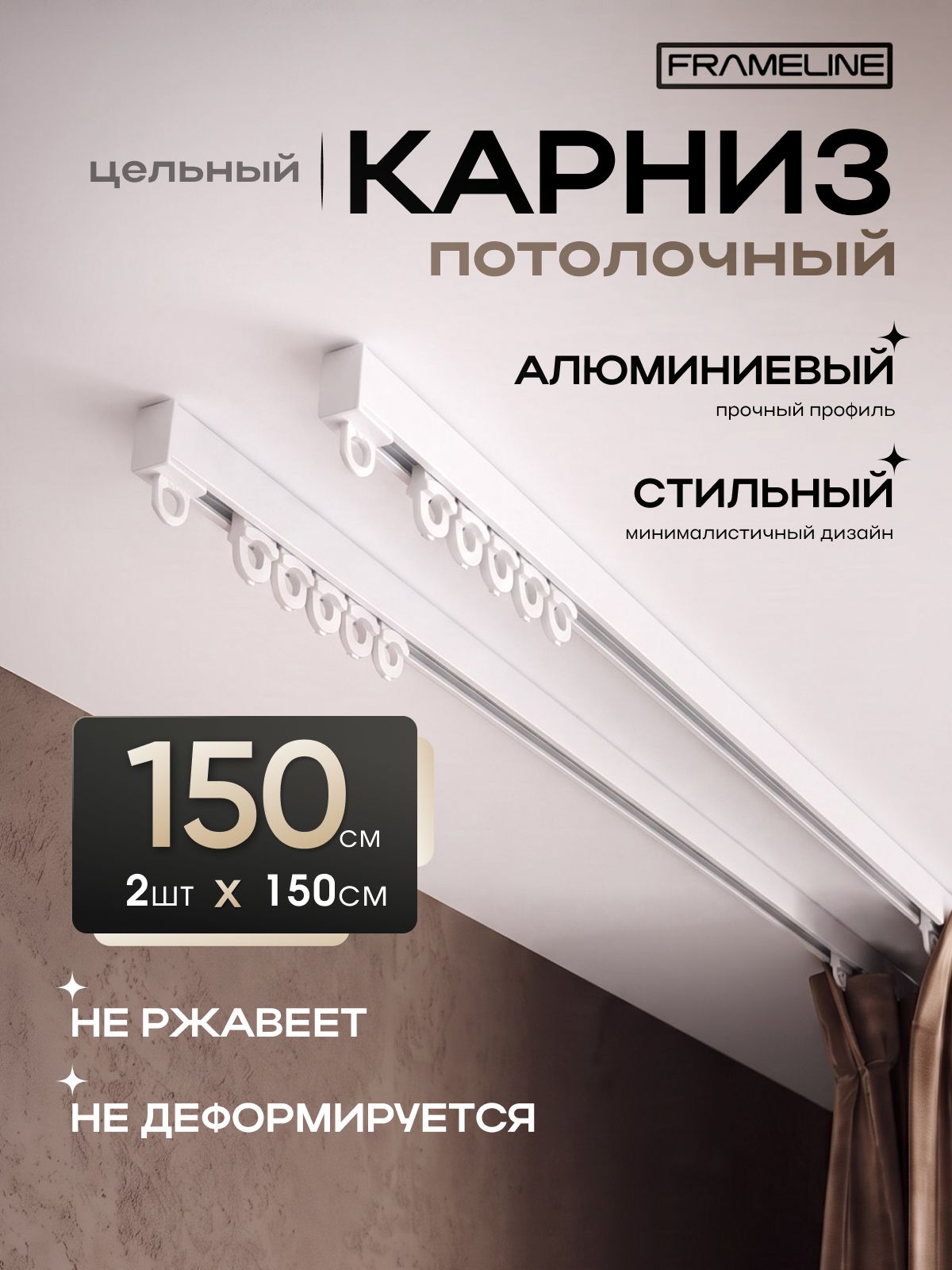 Карниз для штор потолочный двухрядный 150 см гардина без кронштейна