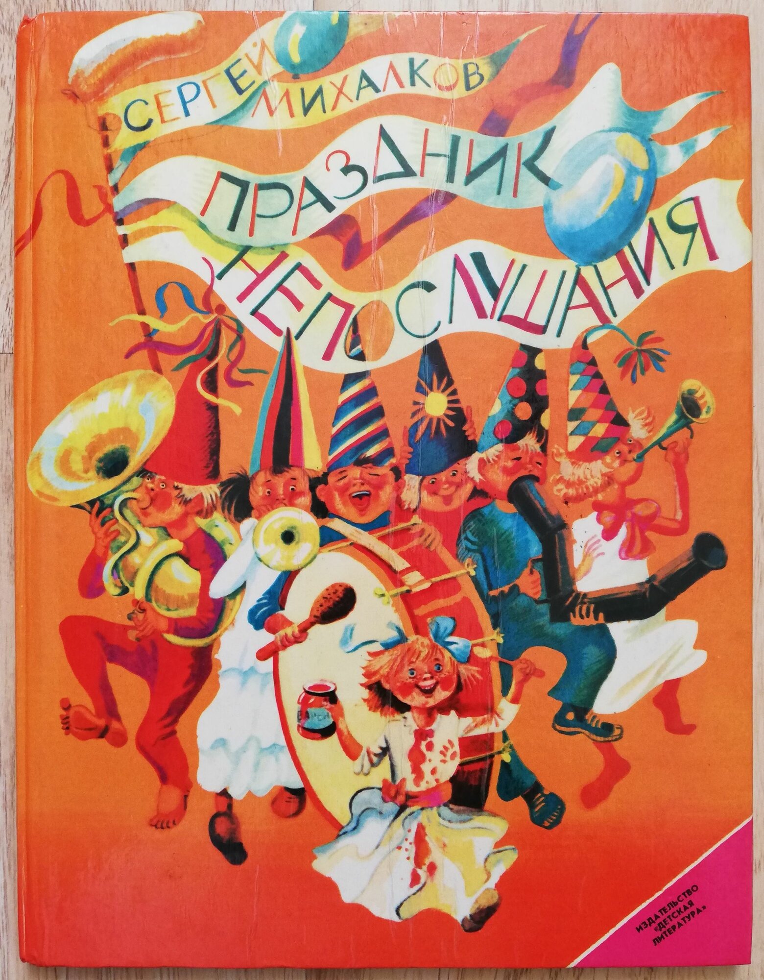 Праздник непослушания. 1983 год