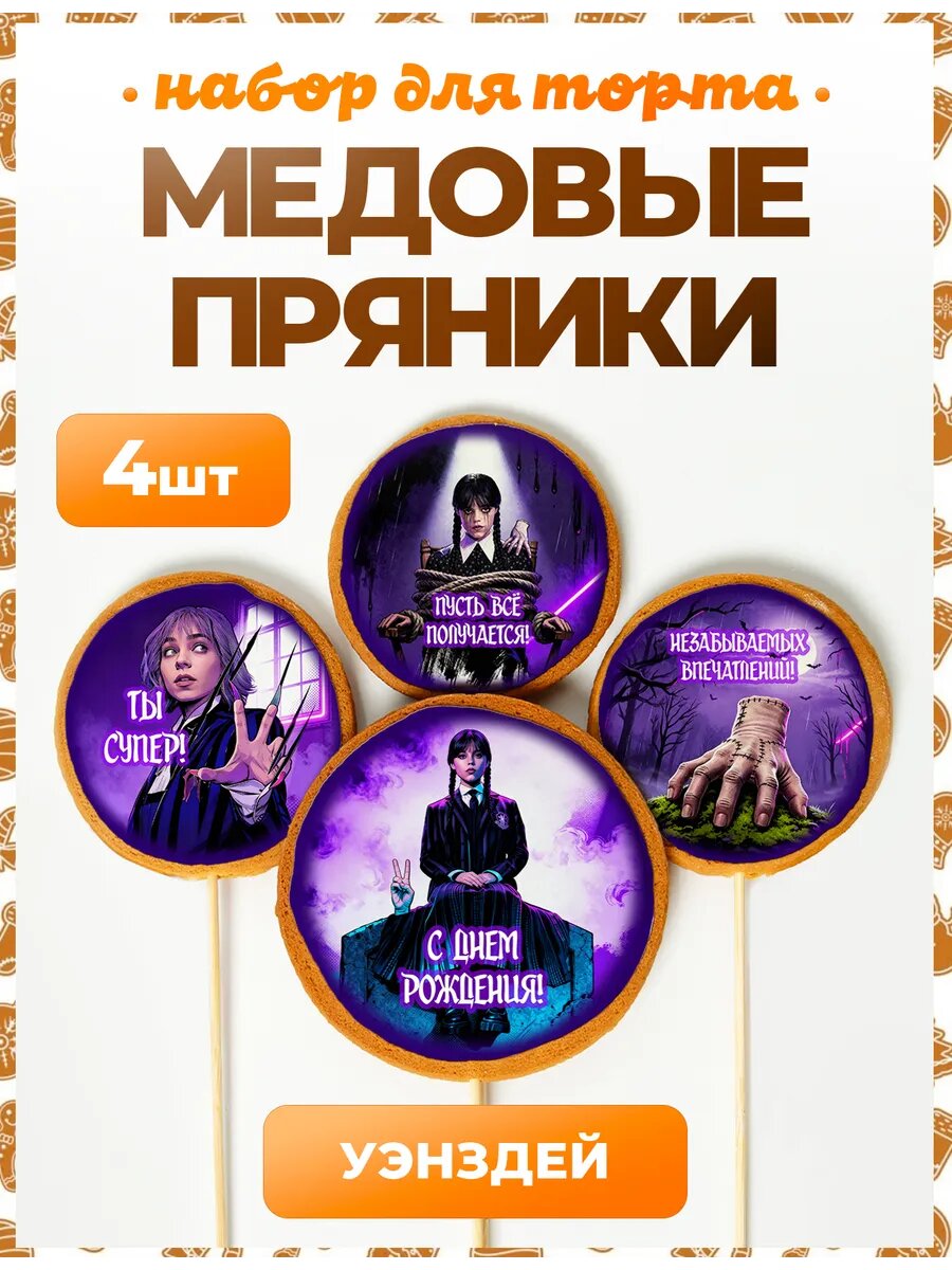 Пряники на торт. Уэнсдей №2. 4 шт Надписи