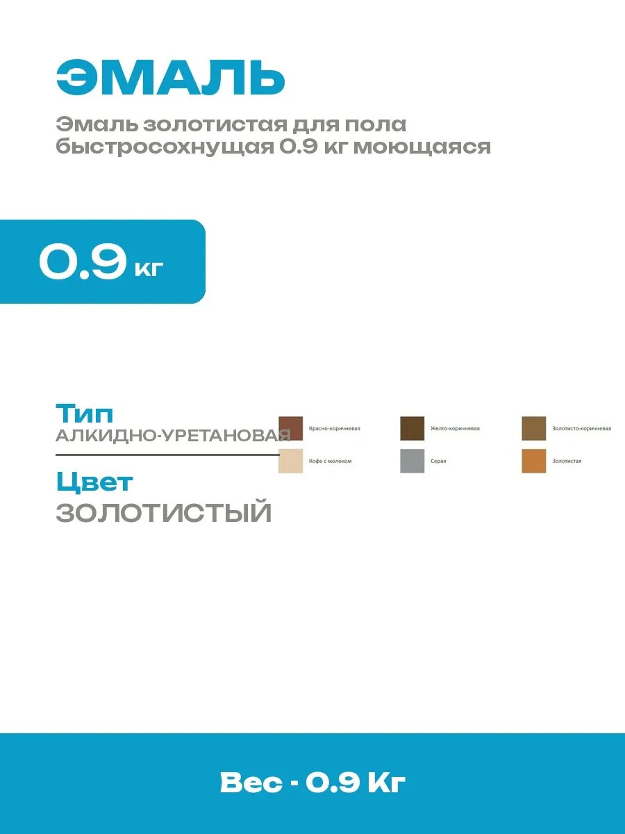 Краска для пола золотистая моющаяся по бетону и дереву 0.9кг