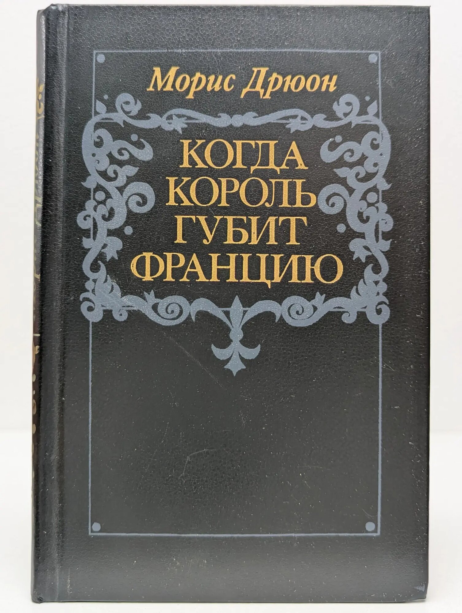 Проклятые короли. Когда король губит Францию Дрюон Морис 1983