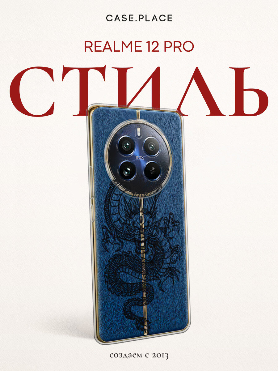 Чехол на Realme 12 Pro/Realme 12 Pro Plus / Реалми 12 Про/Реалми 12 Про Плюс с принтом Китайский дракон, прозрачный