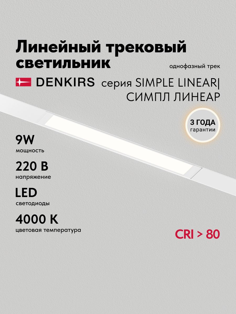 Трековый светильник DENKIRS DK8203-WH, LED 9 Вт, 4000K, белый