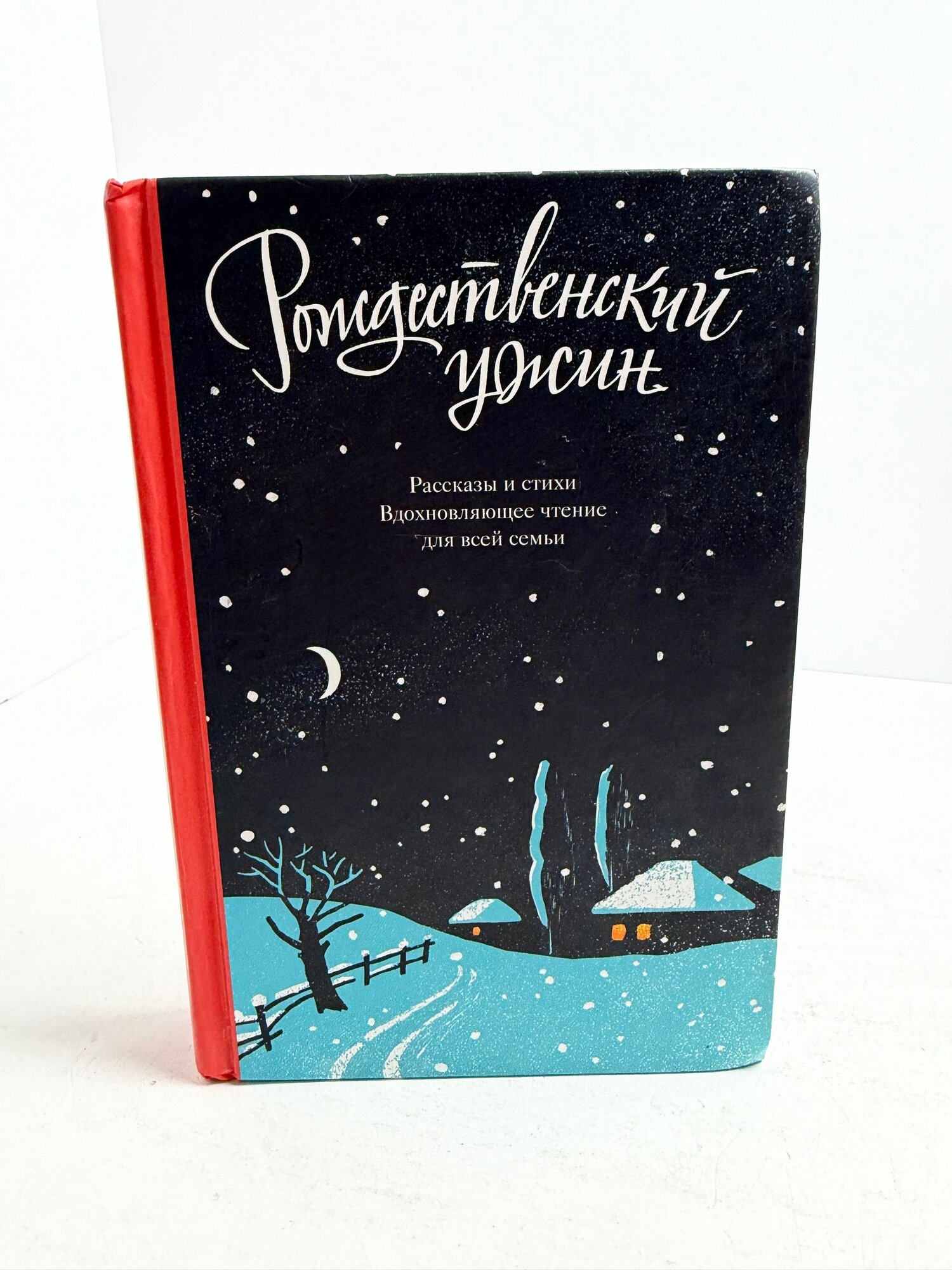 Рождественский ужин. Рассказы и стихи