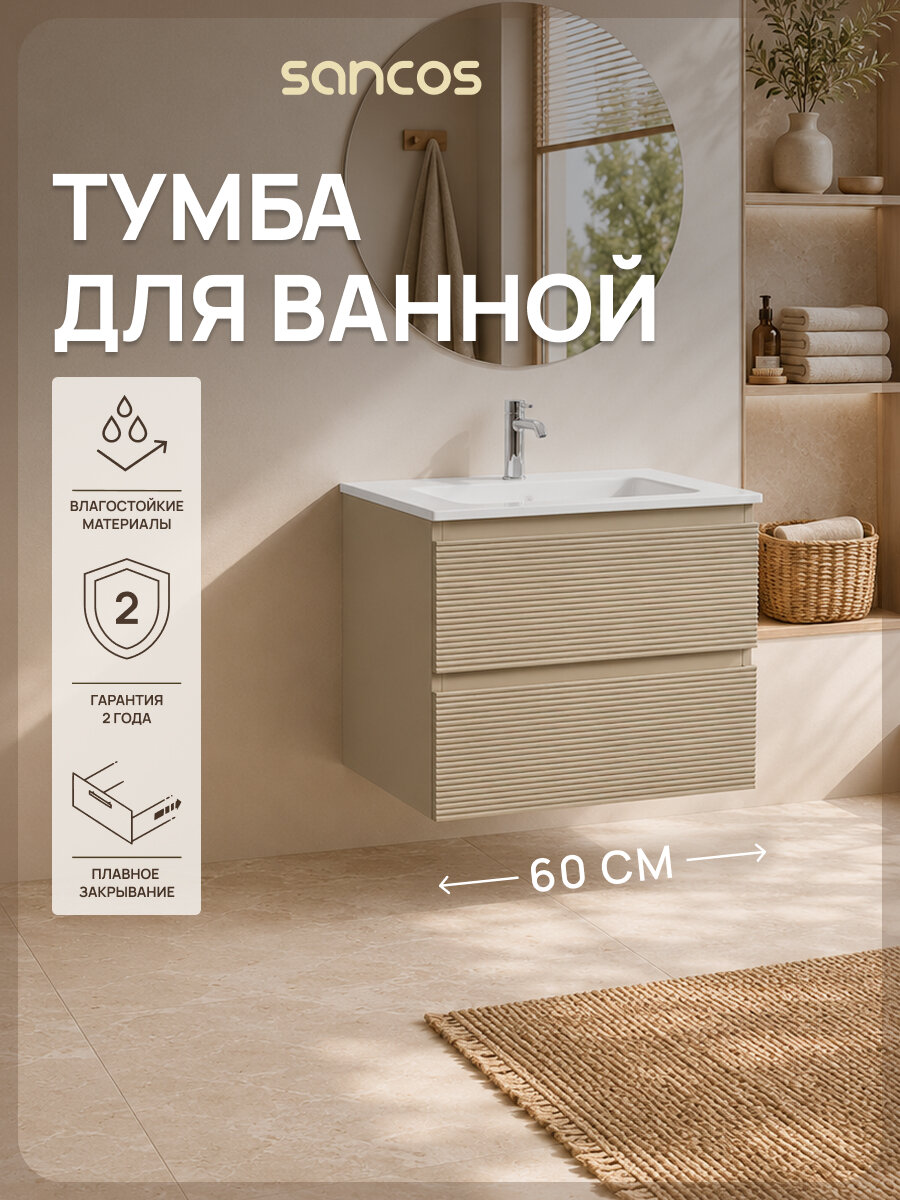 Тумба под раковину Sancos Фолк (Folk) FL60CP, подвесная 59 см, капучино матовый, без раковины