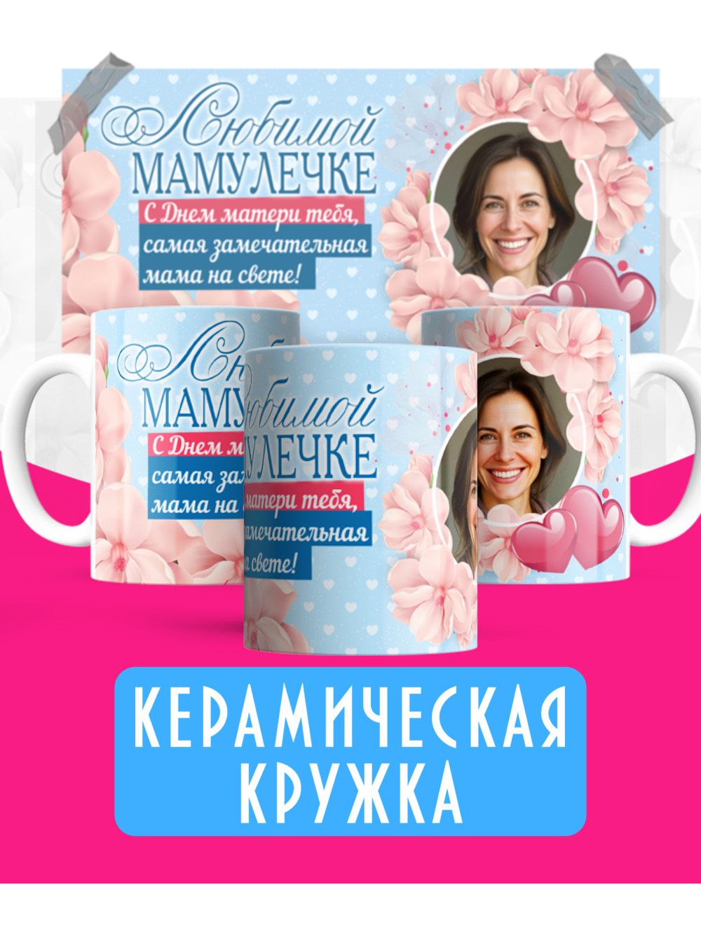 Кружка с фотографией для мамы - День матери