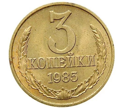 1985 Монета СССР 1985 год 3 копейки Медь-Никель VF