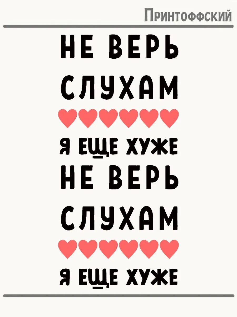 2-е (Две) Термонаклейки слухи врут я хуже