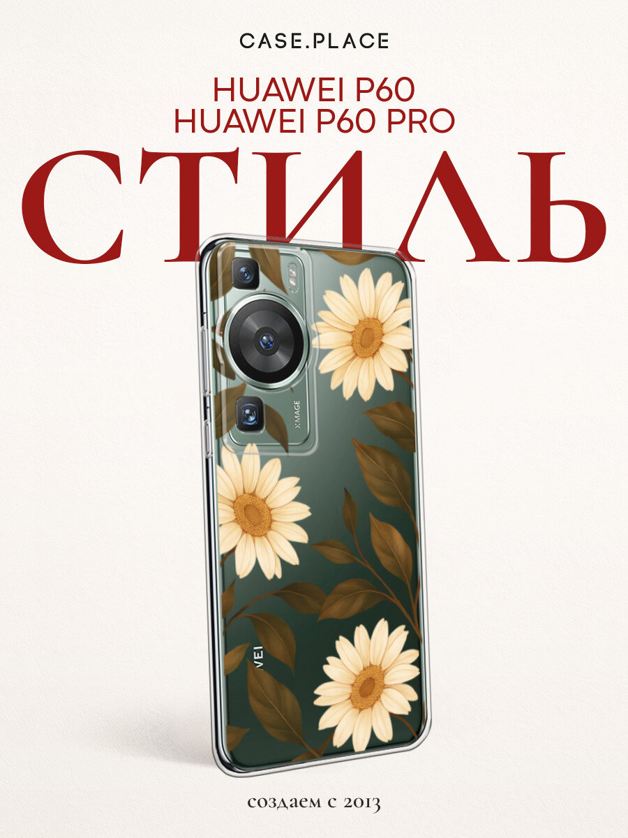 Чехол на Хуавей P60/Хуавей P60 Про с ромашками