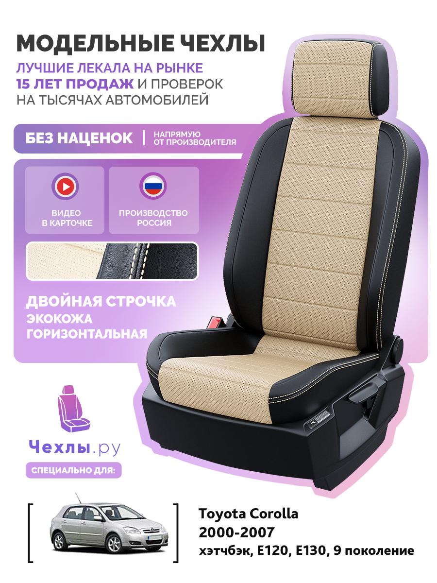 Чехлы Тойота Королла (Toyota Corolla) 2000-2007 9 E120, E130 хэтчбэк Экокожа Бежевый 5766AV130FT2 Чехлы. ру
