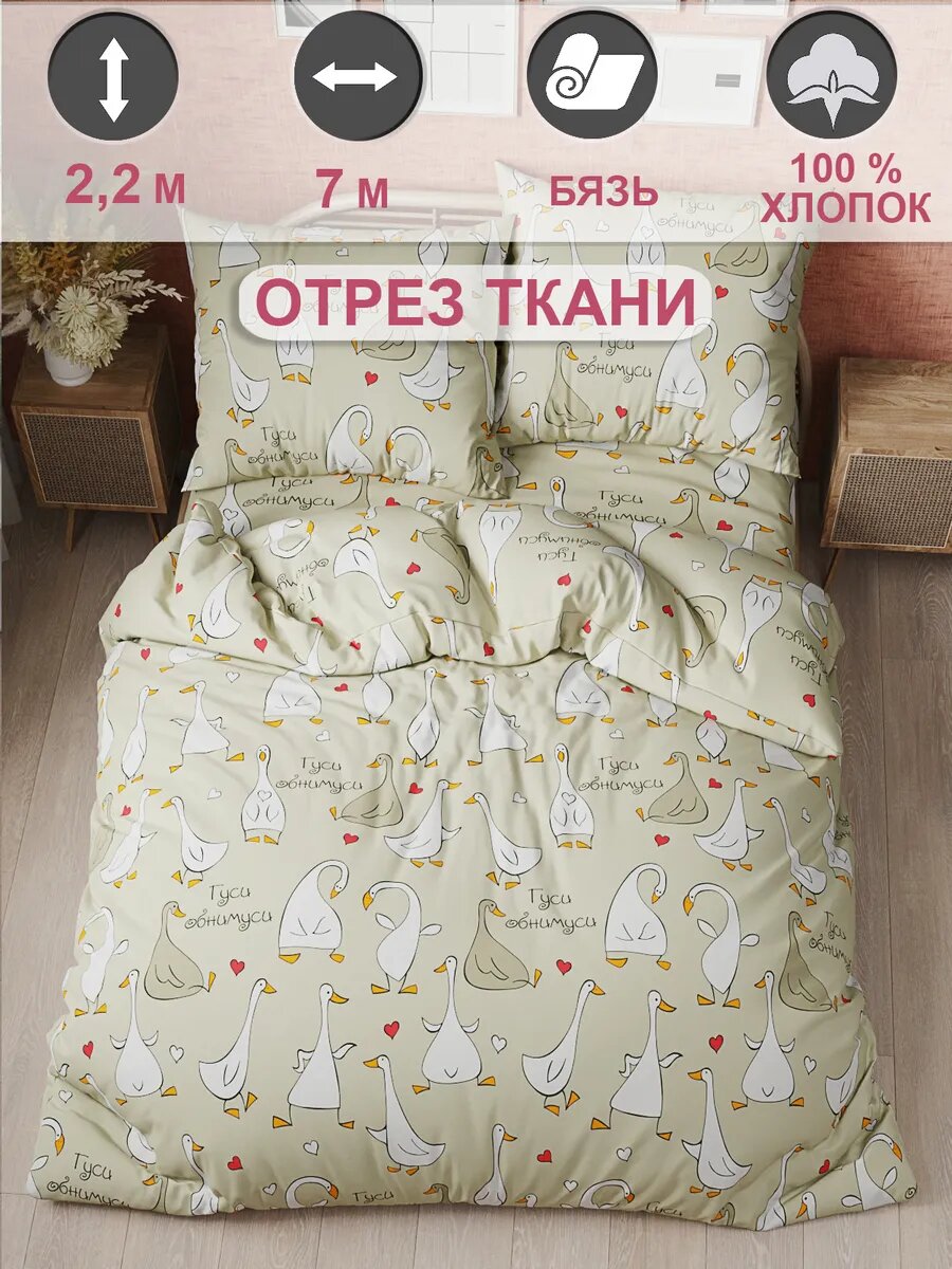Ткань для пошива постельного белья, отрез 7м х 2,2м