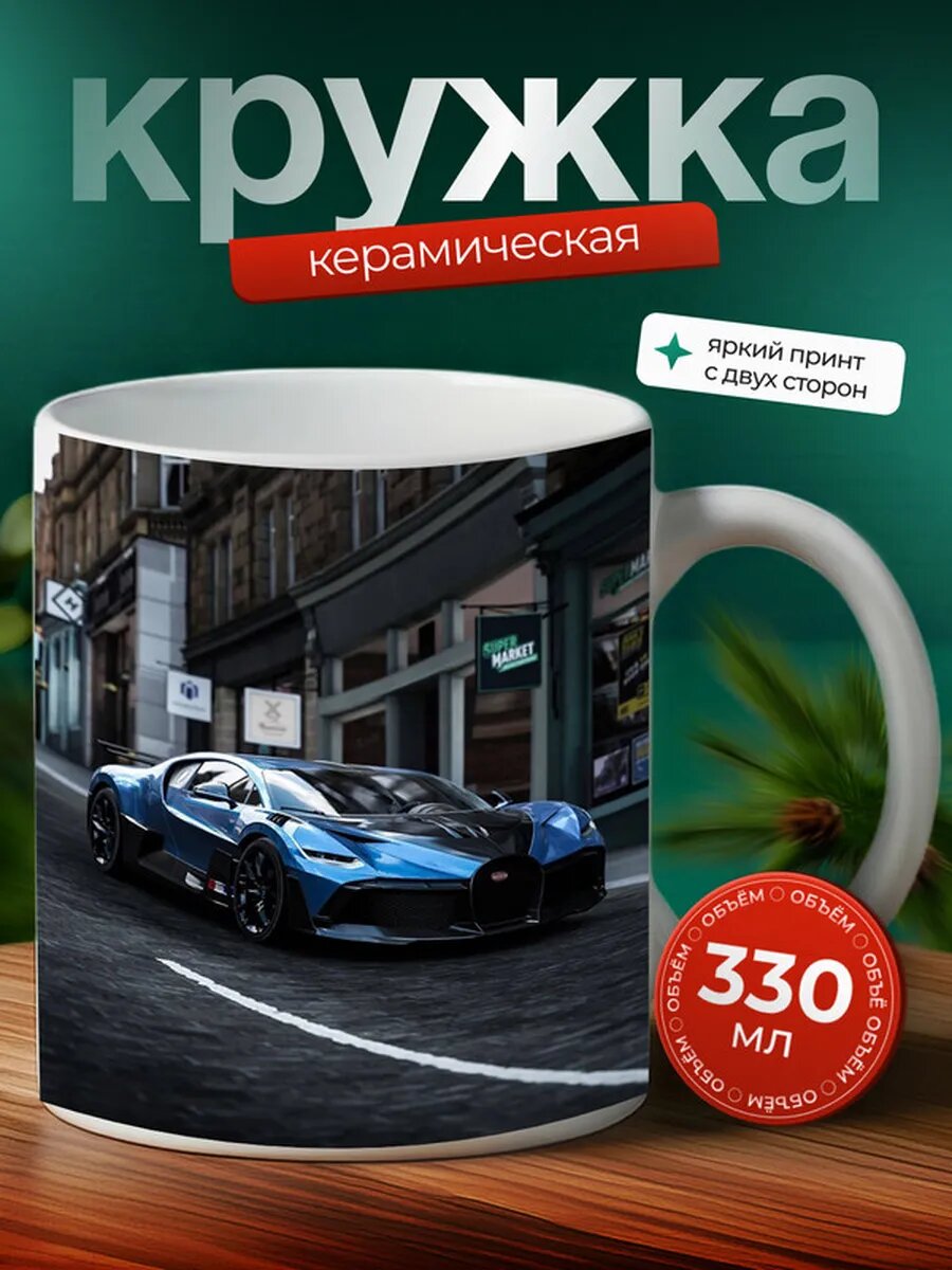 Кружка Бугатти диво Bugatti Divo 16,