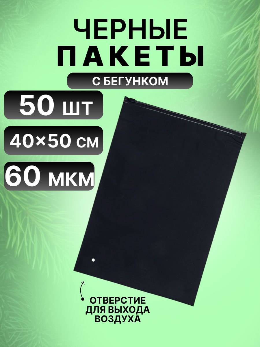 Зип пакеты с бегунком черные 40х50 см для упаковки и хранения 50 шт, 60 мкм