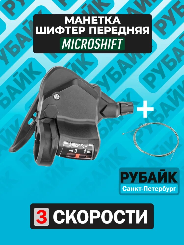 Манетка шифтер Microshift TS38 левая 3 скорости shimano-совместимая