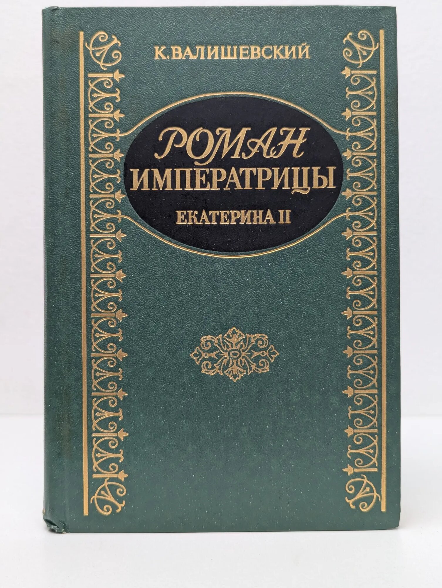 К. Валишевский. Роман императрицы Екатерина II Валишевский Казимир Феликсович 1990