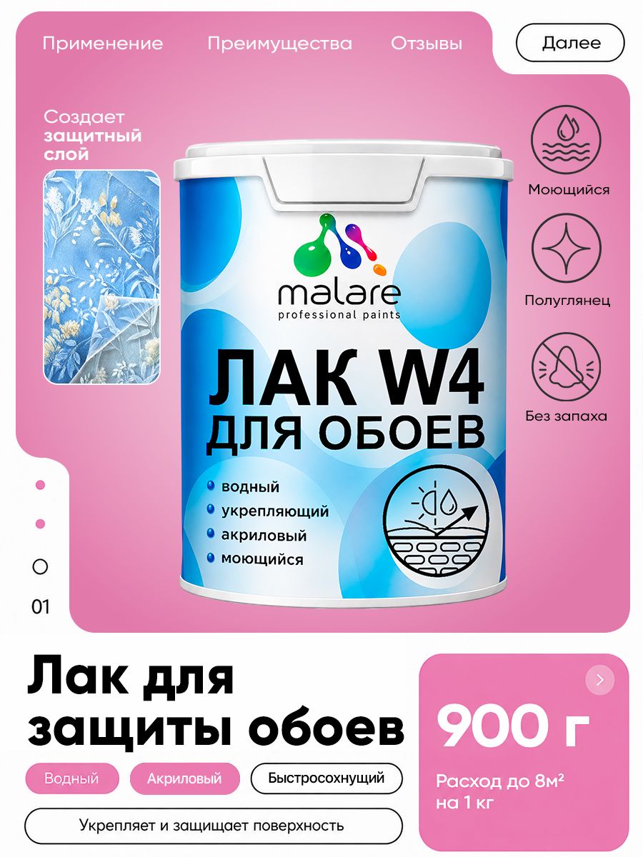 Лак для защиты обоев Malare Professional универсальный для дерева и минеральных поверхностей, водный без запаха быстросохнущий, бесцветный, полуглянцевый, 0.9 кг