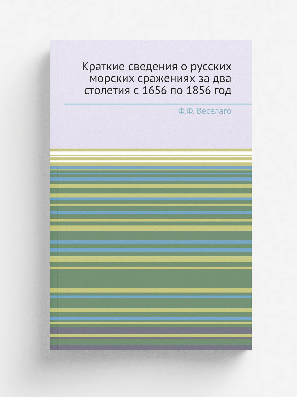 Краткие сведения о русских морских сражениях за два столетия с 1656 по 1856 год