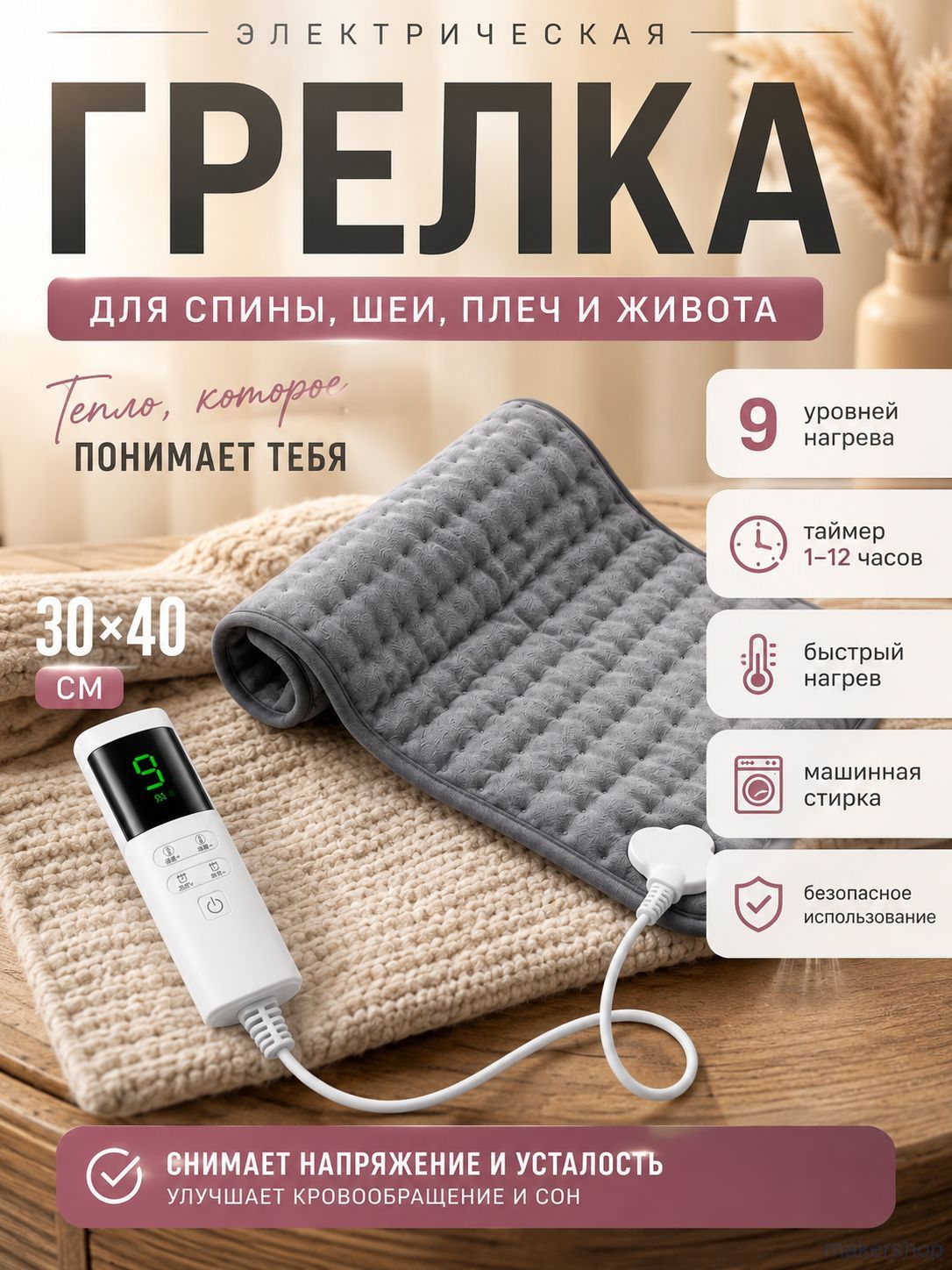 Электропростыня 30x40 см, 60 Вт