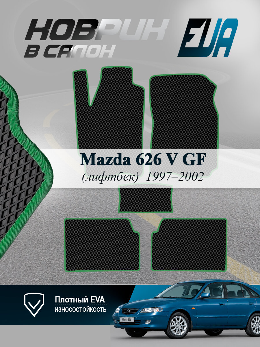 ЭВА коврики в салон Mazda 626 V GF Лифтбек Мазда EVA