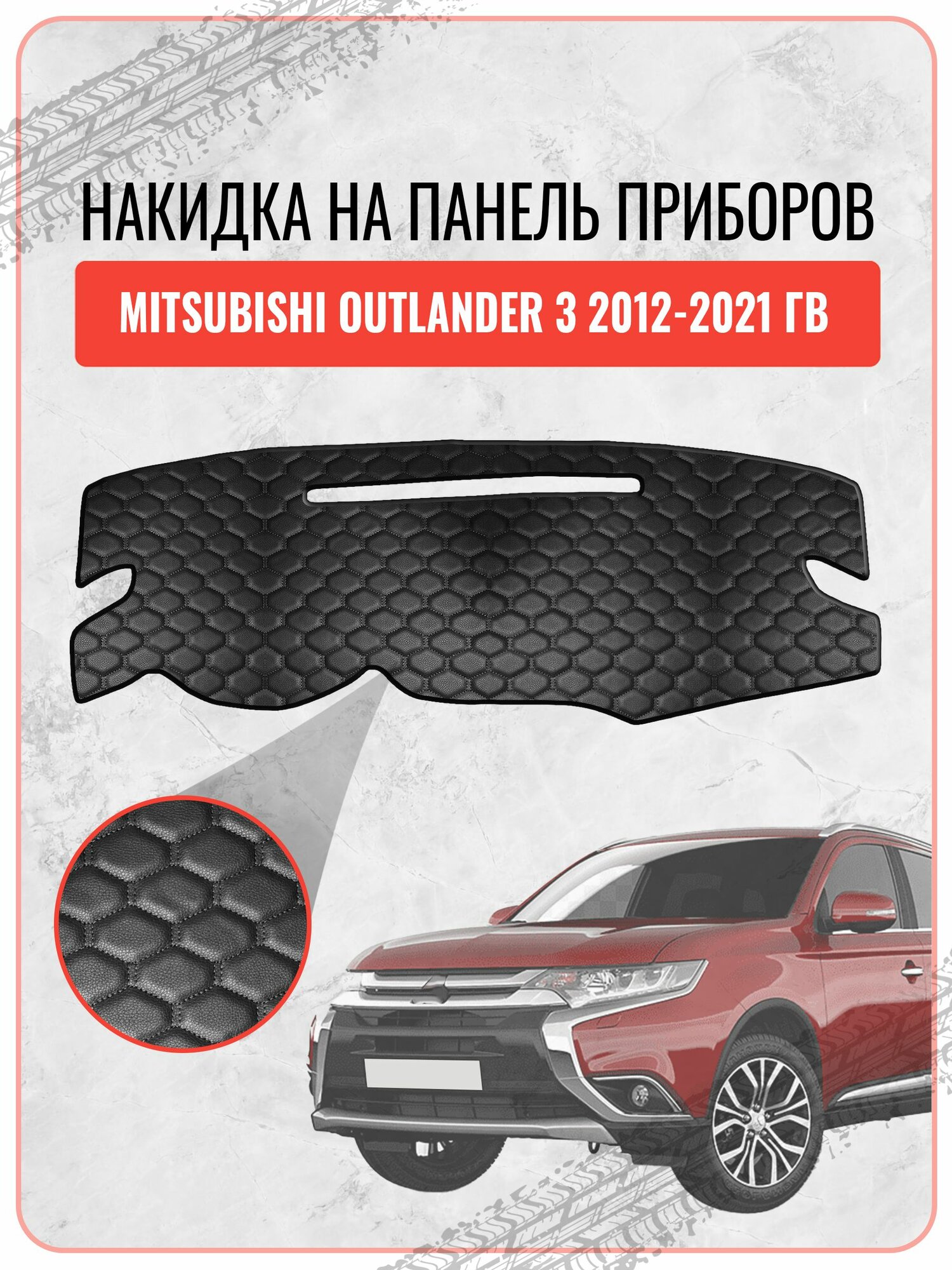 Накидка на панель приборов для Митсубиши Аутлендер / Mitsubishi Outlander 3 2012-2021, экокожа черная строчка сота, защита торпедо, тюнинг